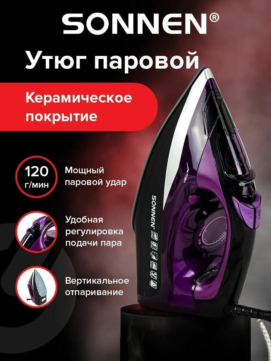 Утюг Sonnen для одежды с отпаривателем Si-270, с керамической подошвой, антикапля антинакипь, 2600 Вт черный фиолетовый, 455280