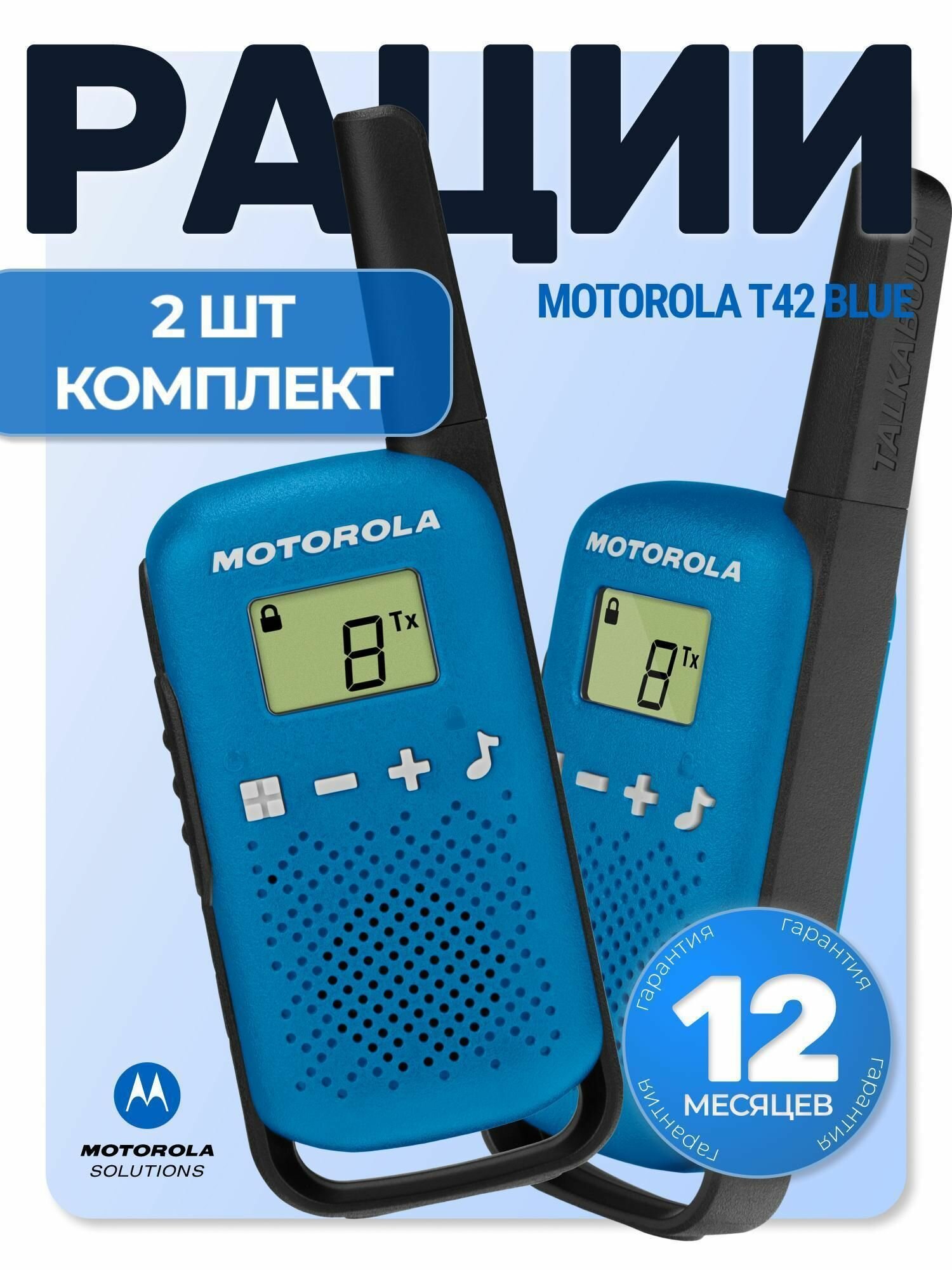 Радиостанция Motorola T42 BLUE
