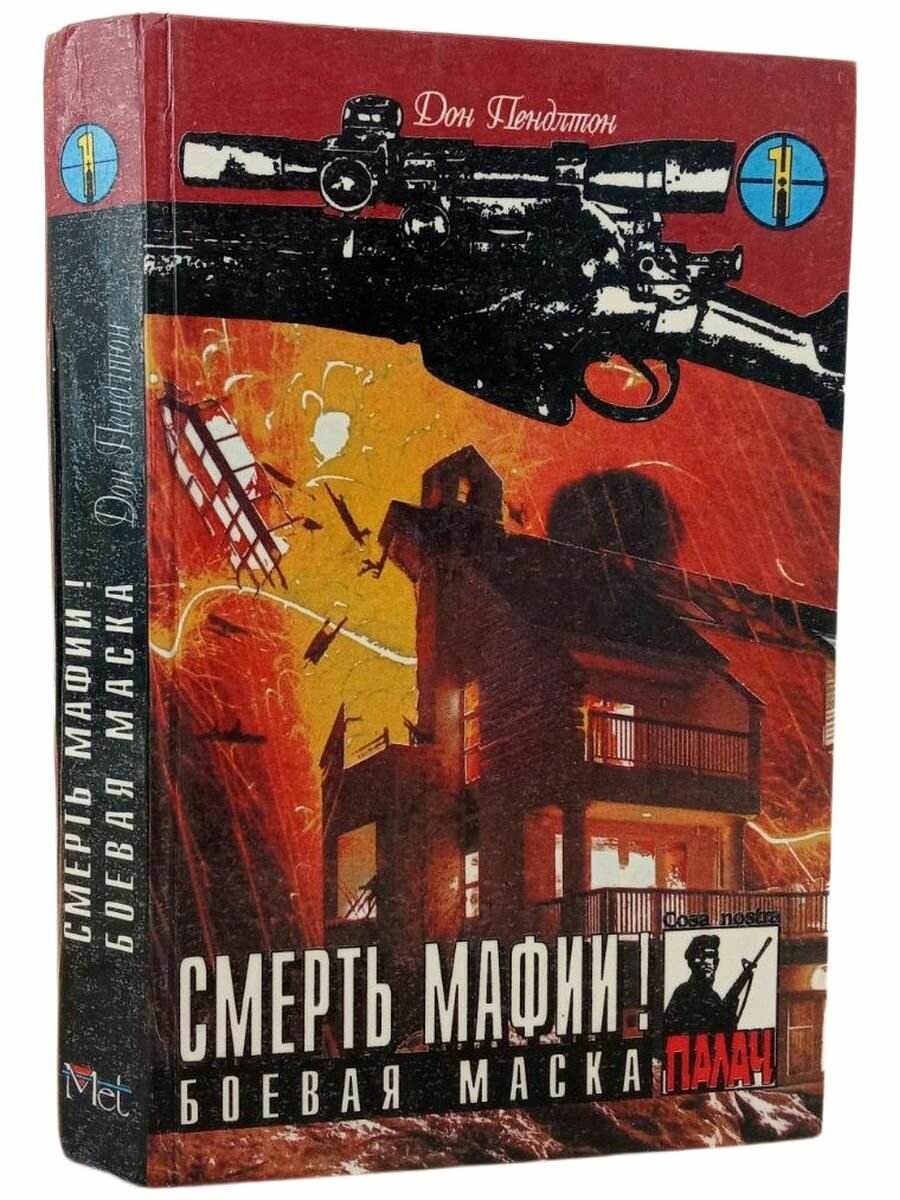 Смерть мафии! Боевая маска.