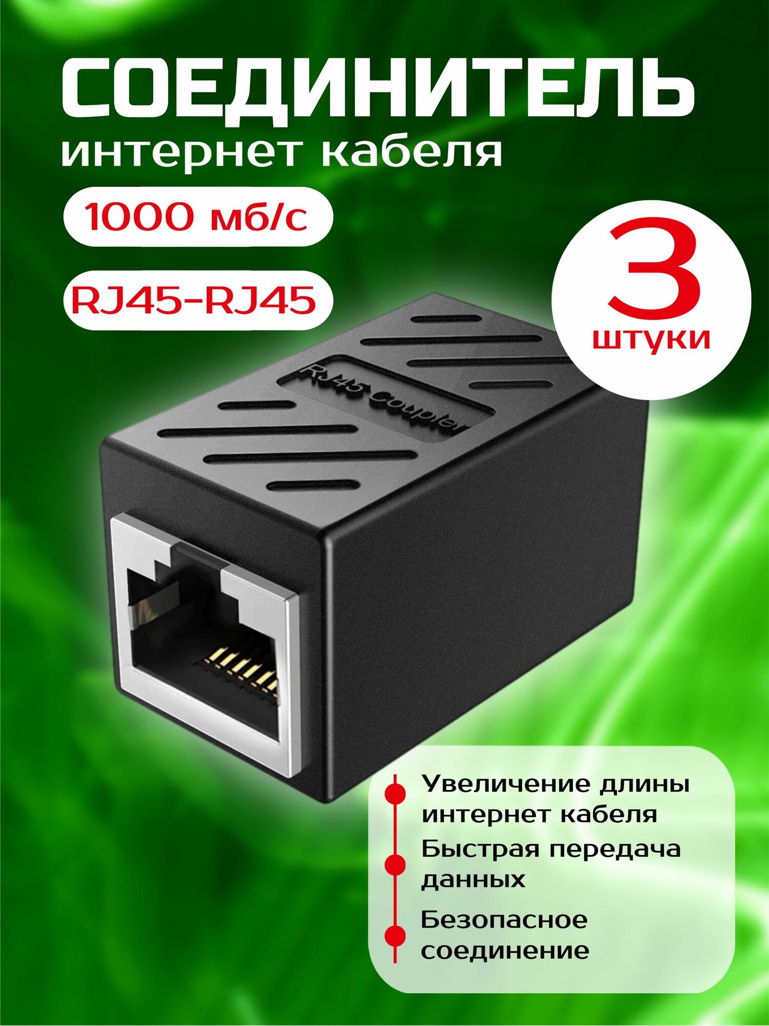 Соединитель интернет кабеля, коннектор RJ45-RJ45, переходник для кабеля интернет, черный, 3 штуки