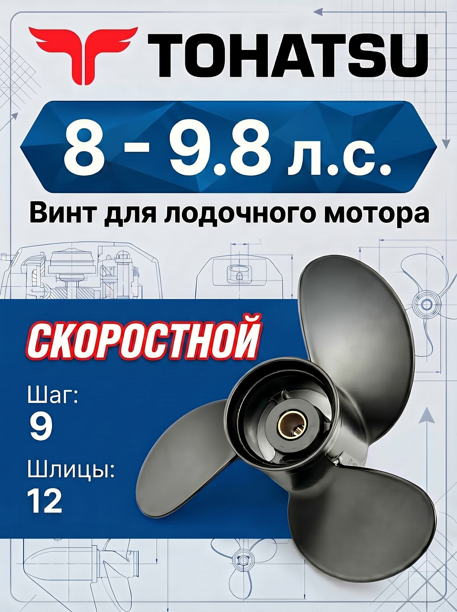 TOHATSU 8 - 9.8 л. с. / Гребной винт для лодочного мотора Тохатсу 8 1/2 , Шаг (9)