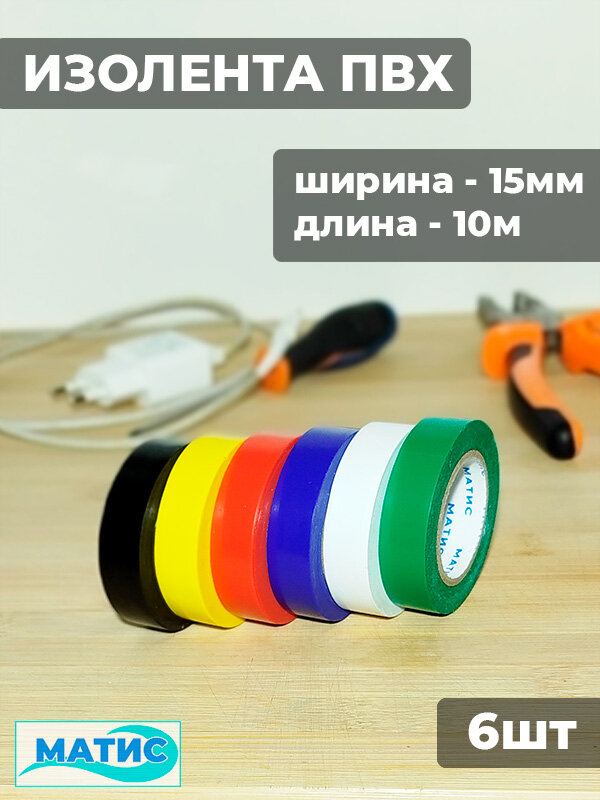 Изолента цветная набор 6шт 15мм х 10м, ПВХ, (изолента 6 цветов - черная, синяя, красная, желтая, белая, зеленая)