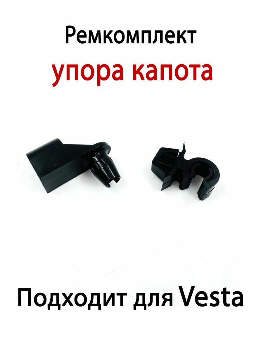 Ремкомплект упора капота подходит для Лады Веста комплект 2 штуки