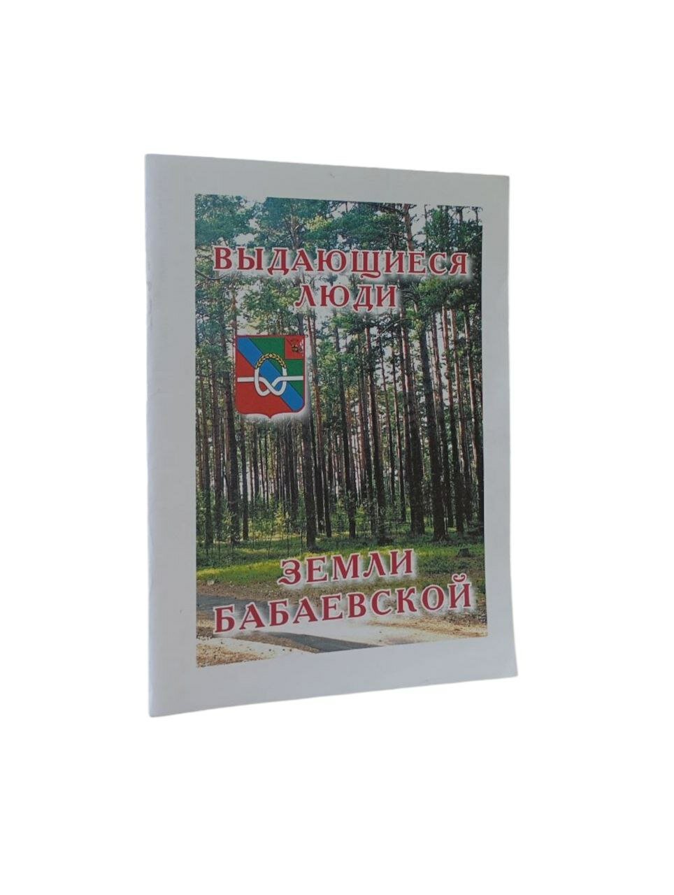 Выдающиеся люди земли Бабаевской