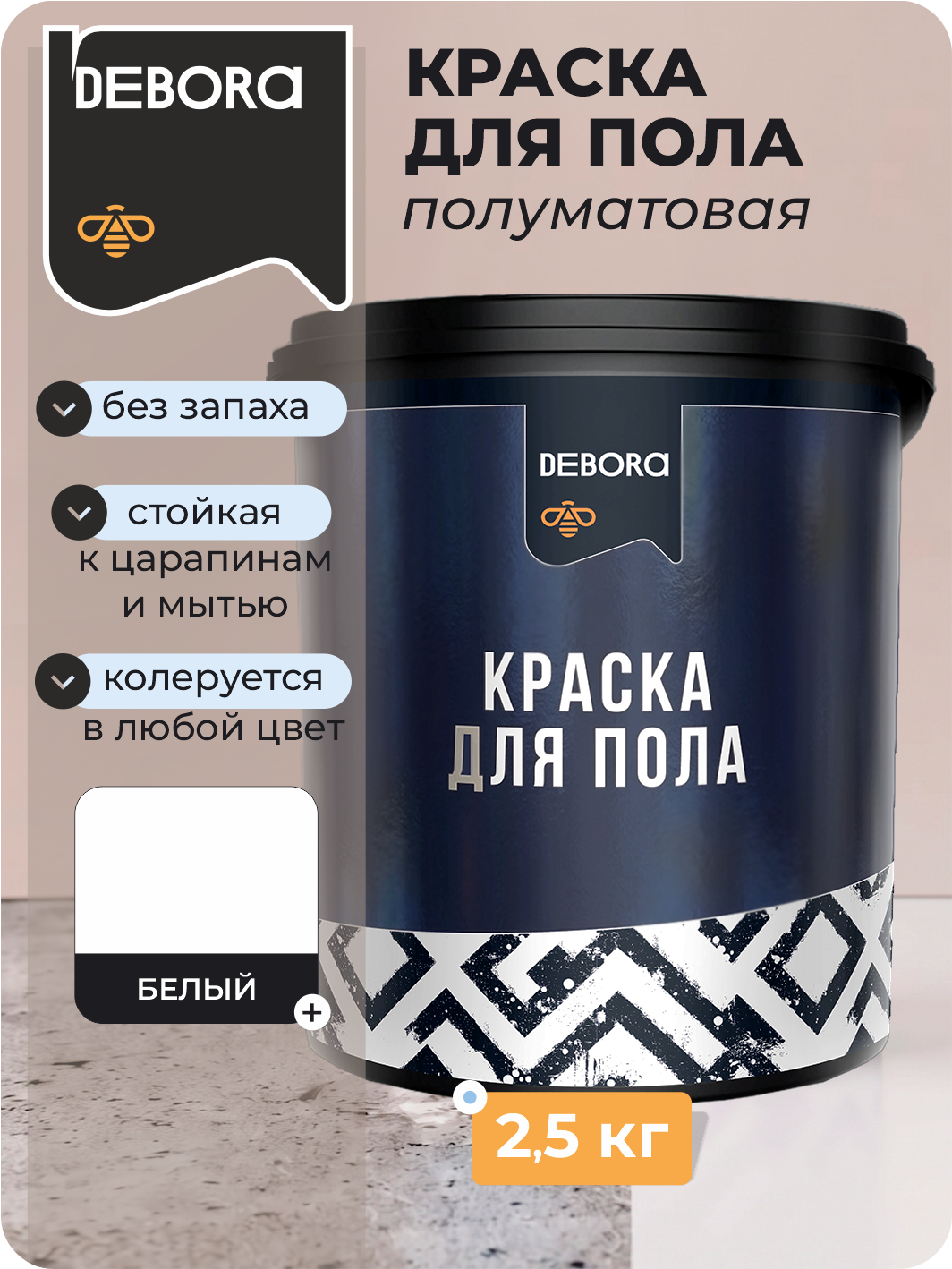 Краска для пола DEBORA - 2,5 кг. (белый, без запаха)