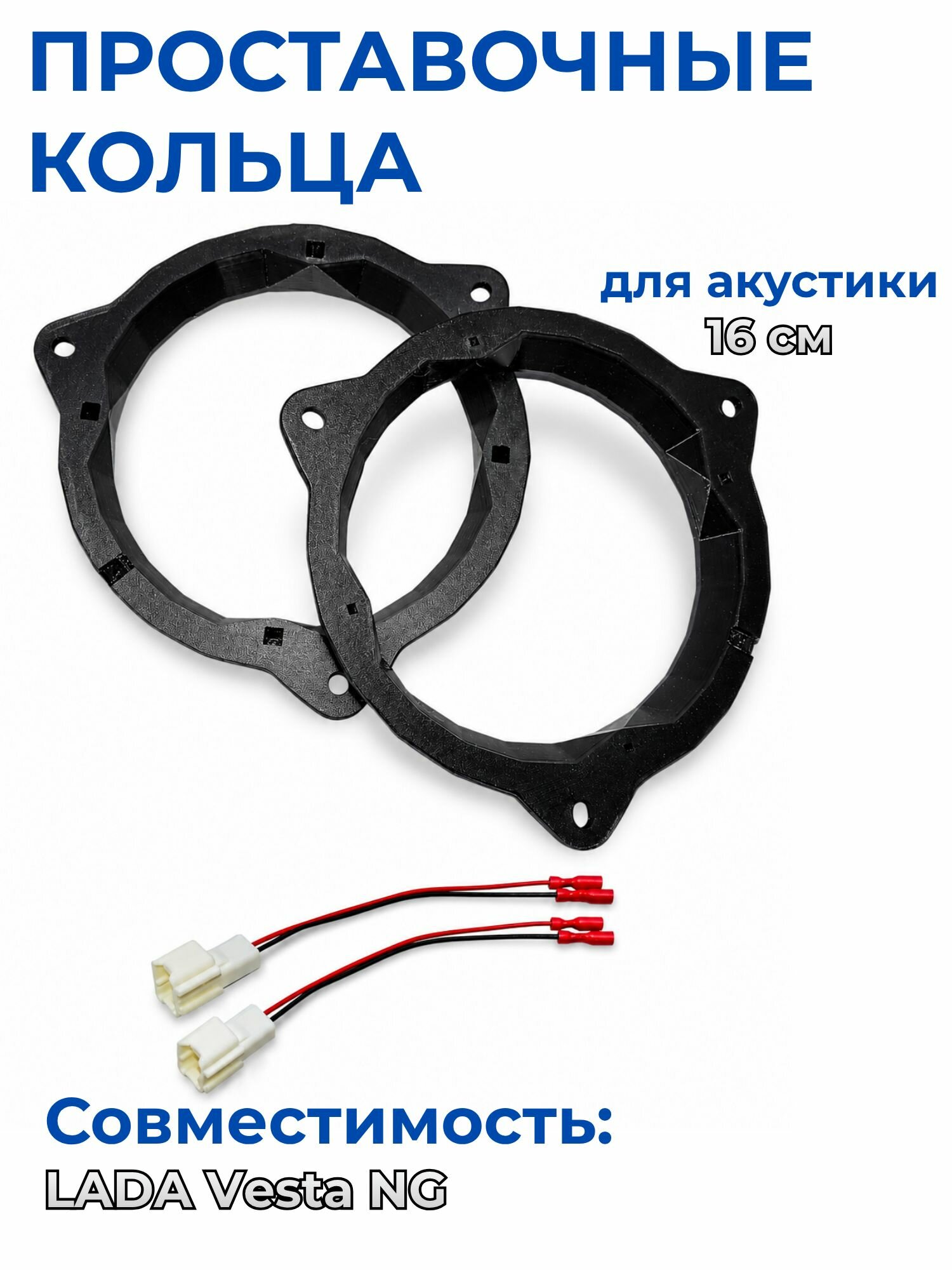 Проставочные кольца для динамиков 16 см, черные, комплект