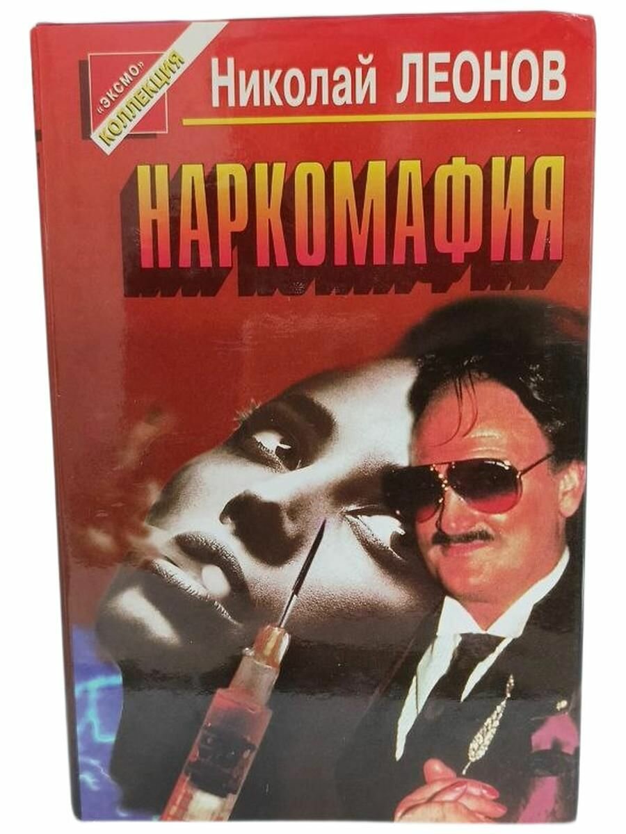 Наркомафия. Леонов Н. — фото 1