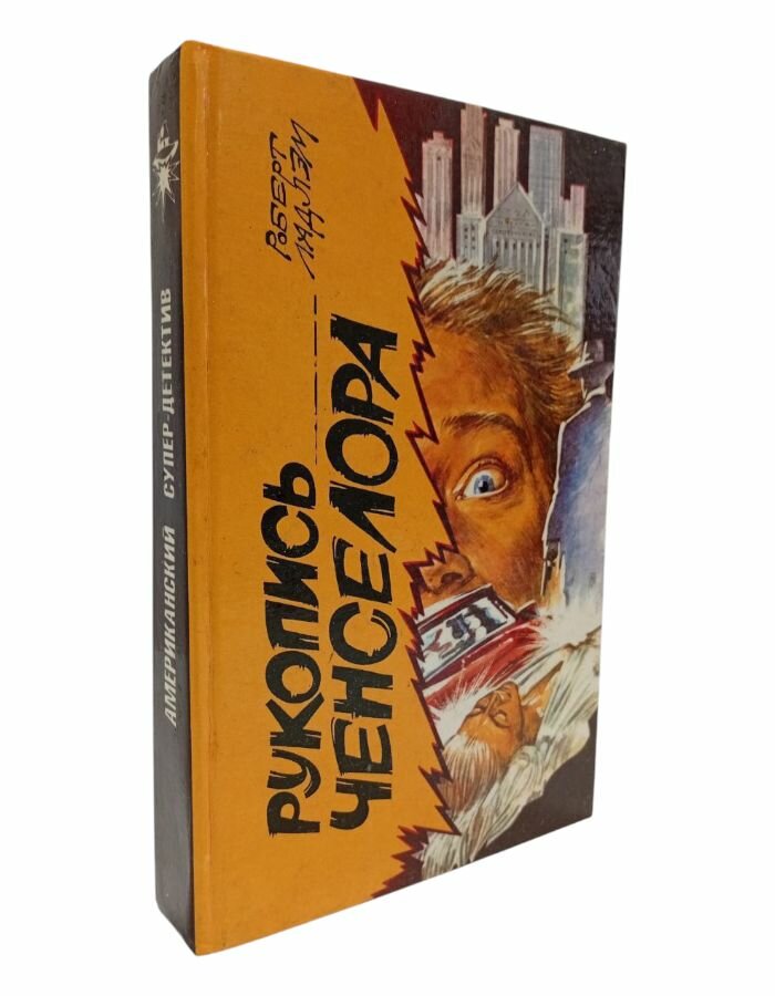 Рукопись Ченселора. Ладлэм Р.