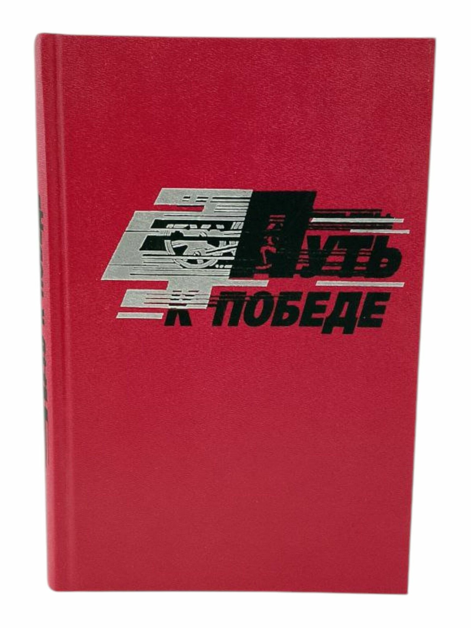 Путь к Победе — фото 1