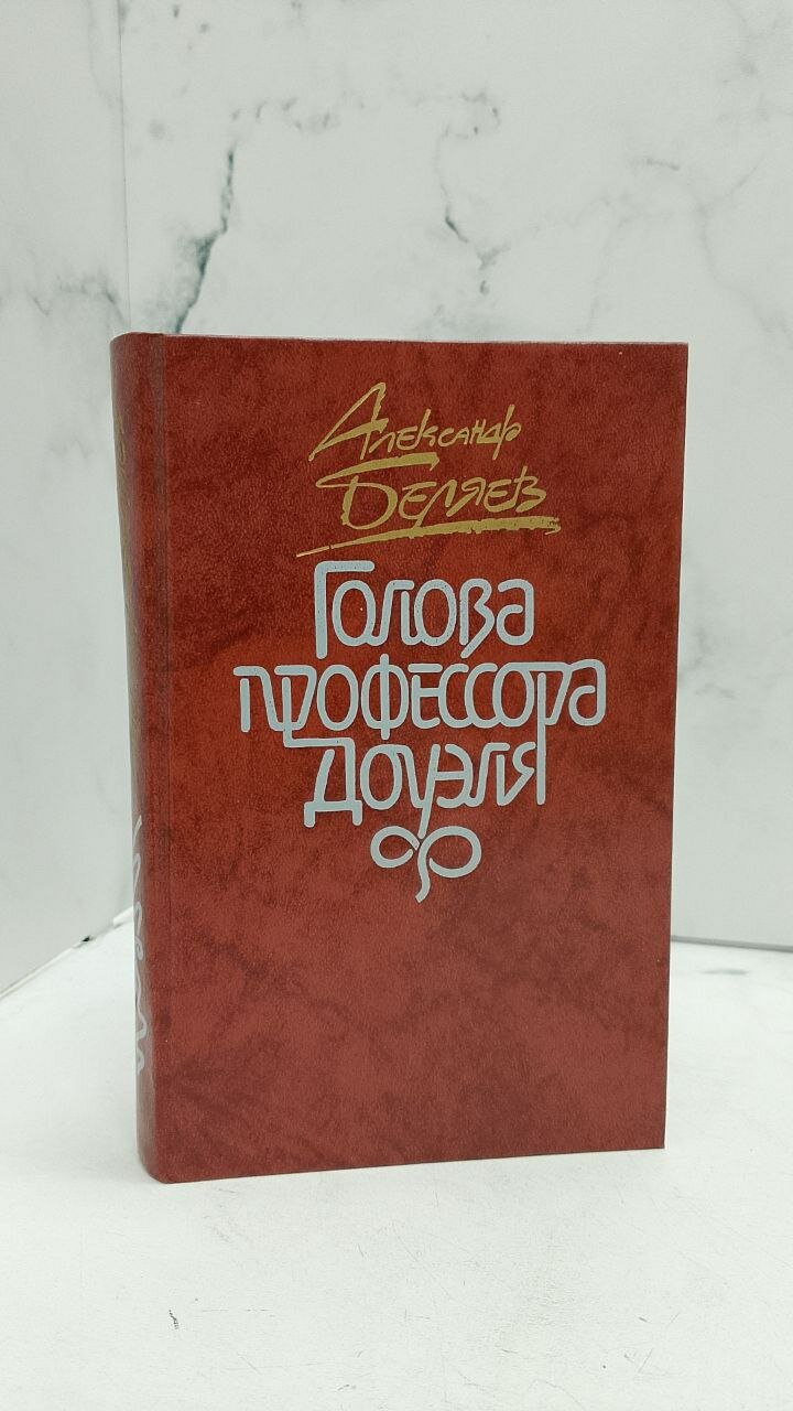Голова профессора Доуэля — фото 1
