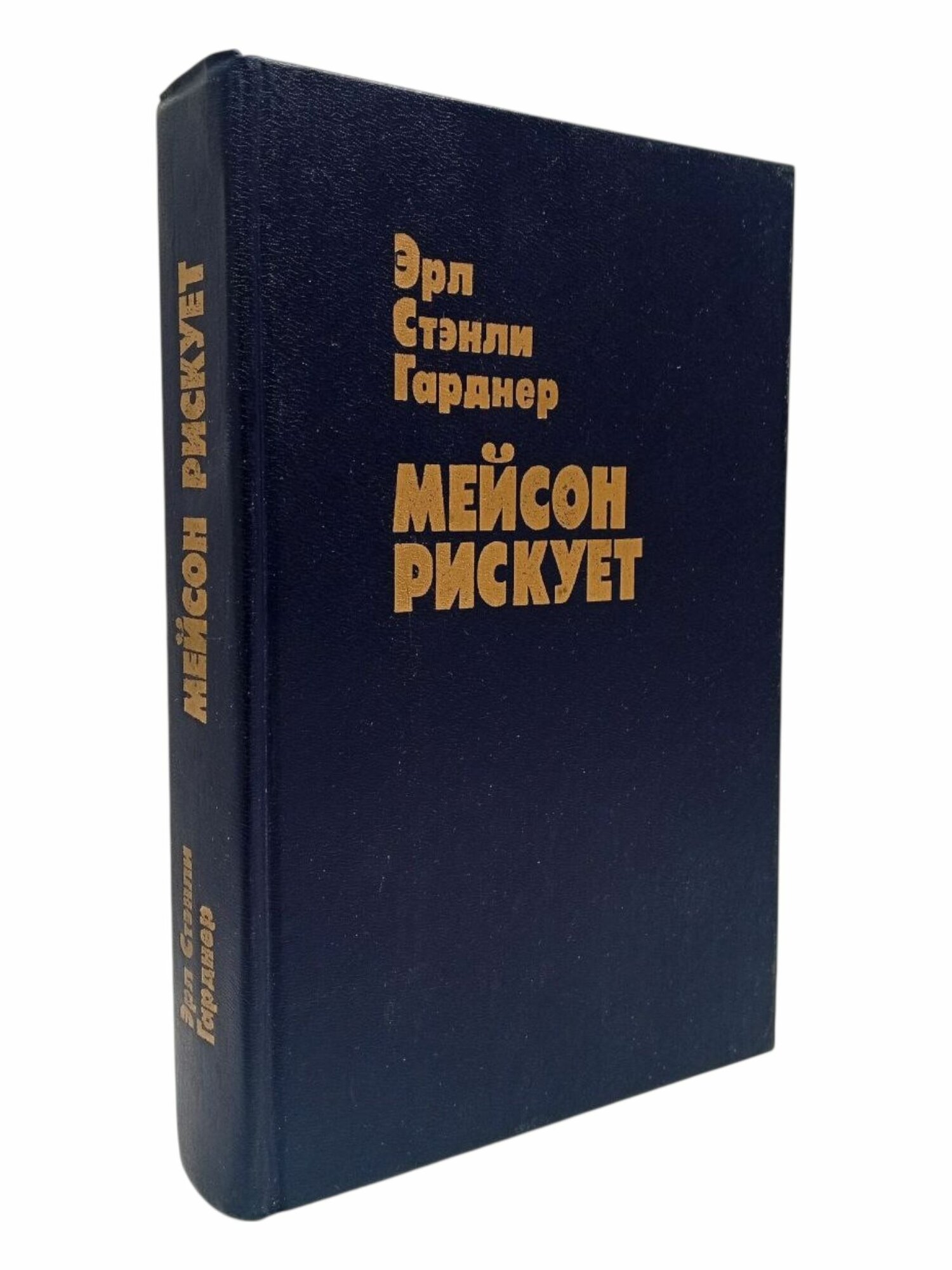 Мейсон рискует