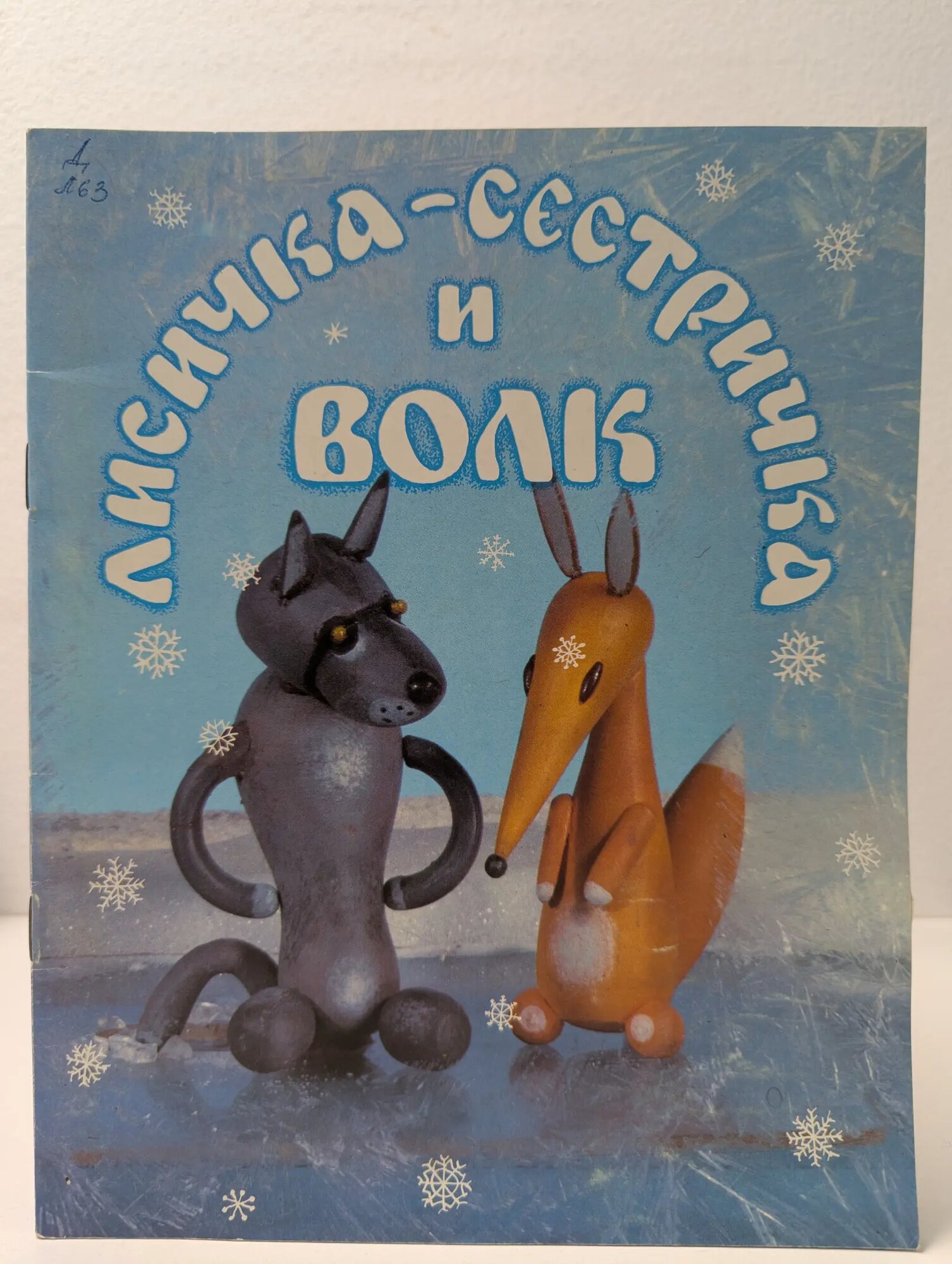 Лисичка-сестричка и волк Сборник 1994