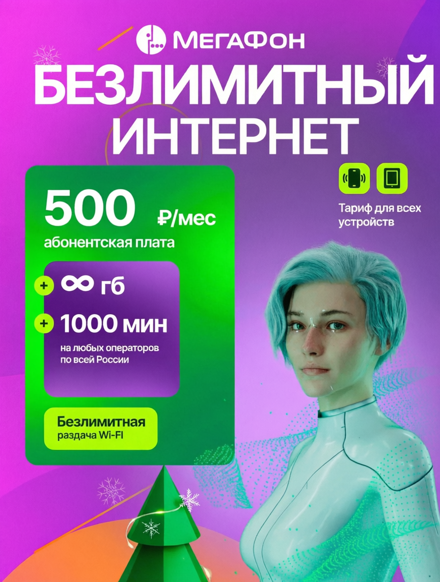 SIM-карта Мегафон, безлимитный интернет и 1000 минут за 500 рублей в месяц