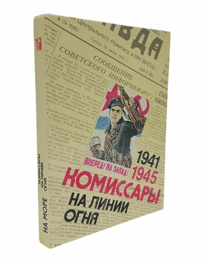 Комиссары на линии огня. 1941-1945. На море. Плотников А. Н.