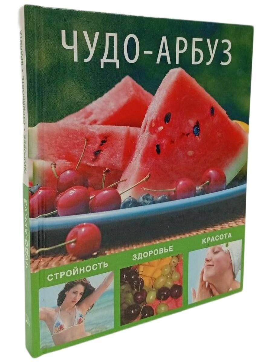 Чудо-арбуз: здоровье, стройность, красота