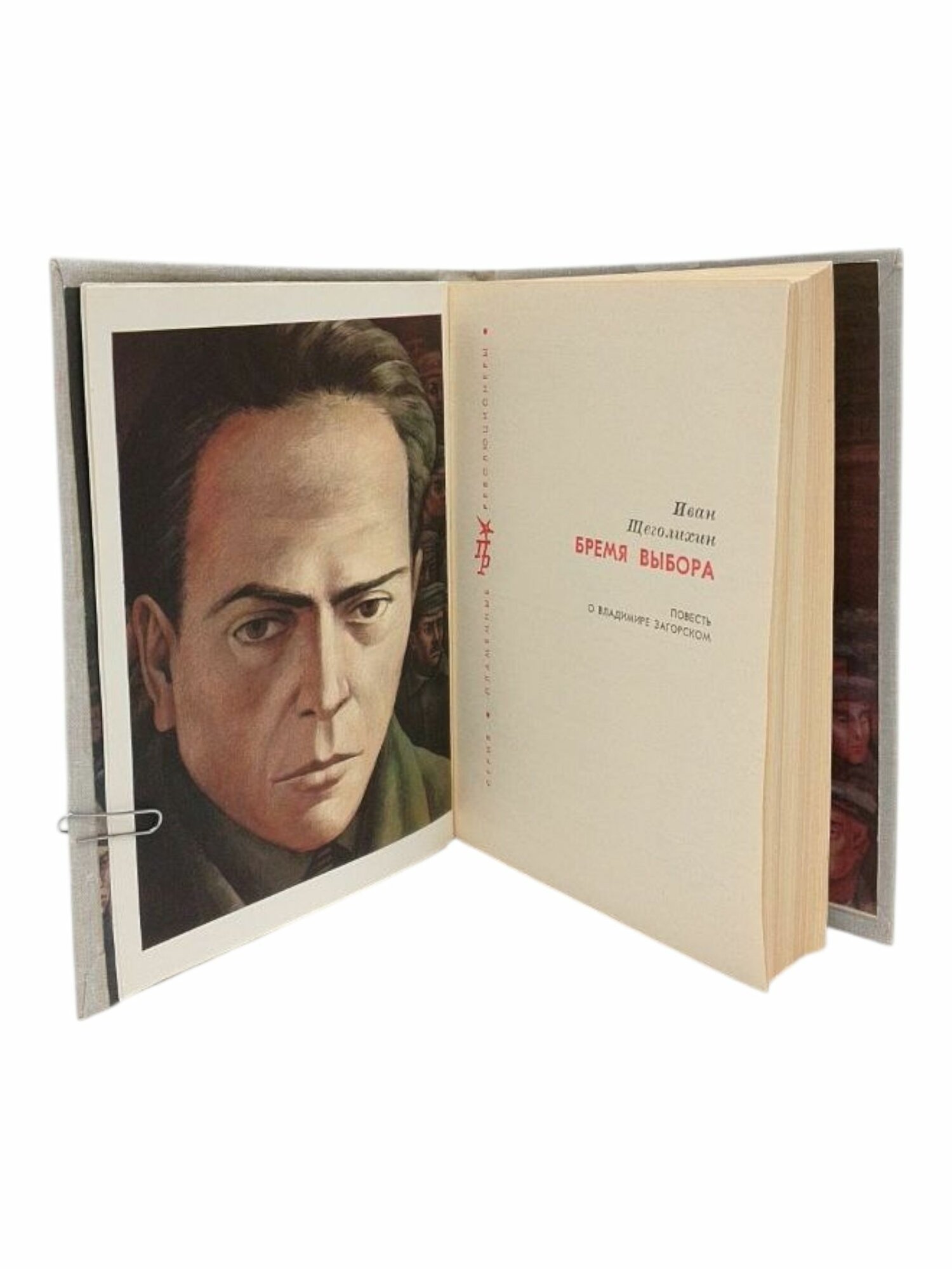 Бремя выбора — фото 1