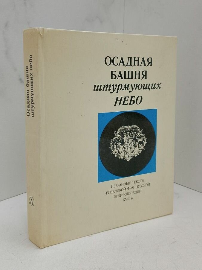 Осадная башня штурмующих небо