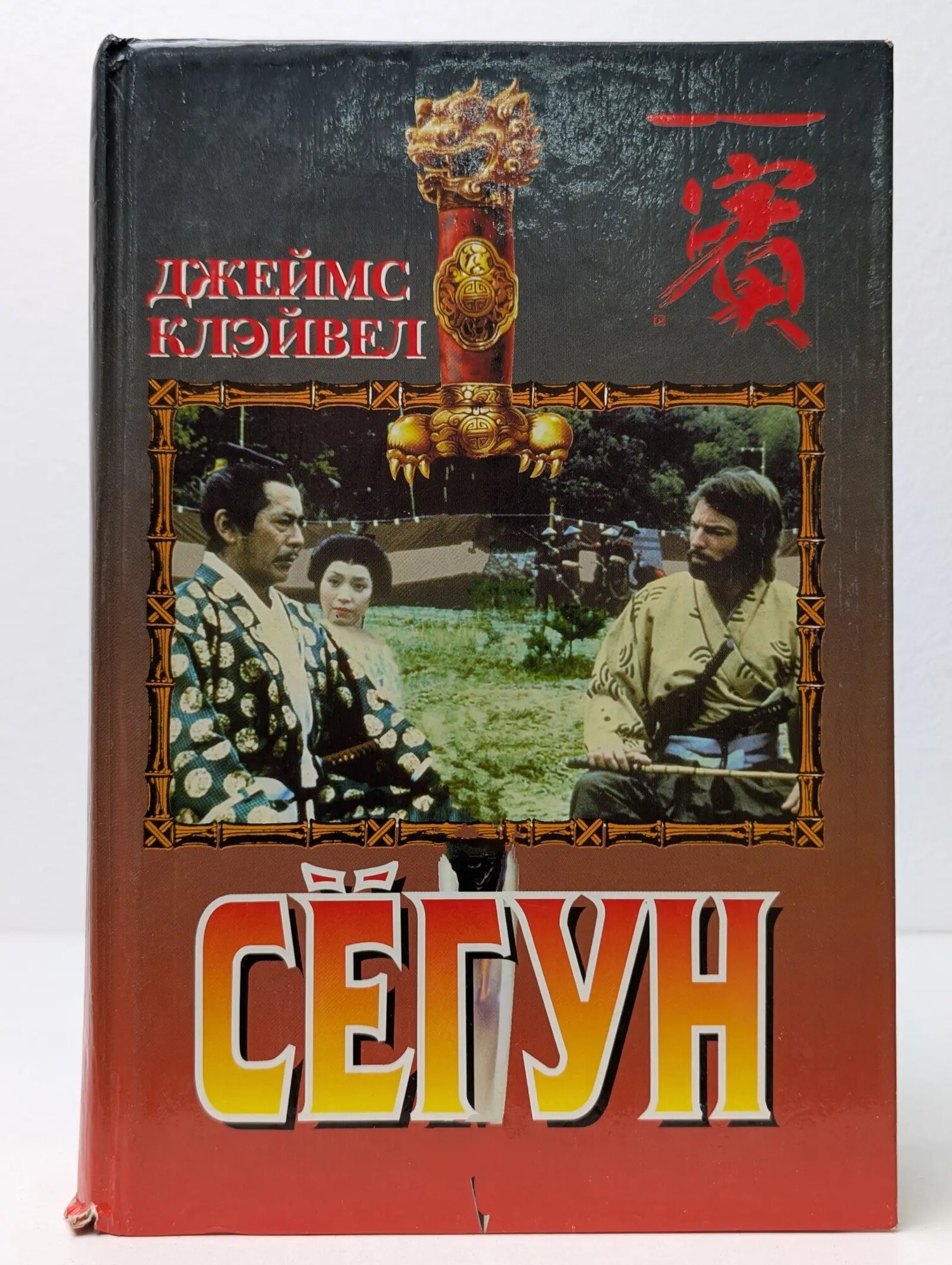 Сёгун Клэйвел Джеймс 1999