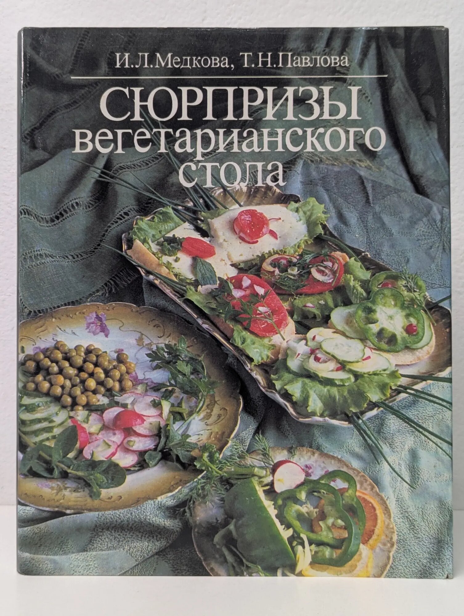 Сюрпризы вегетарианского стола Медкова Ирина Львовна, Павлова Татьяна Николаевна 1994