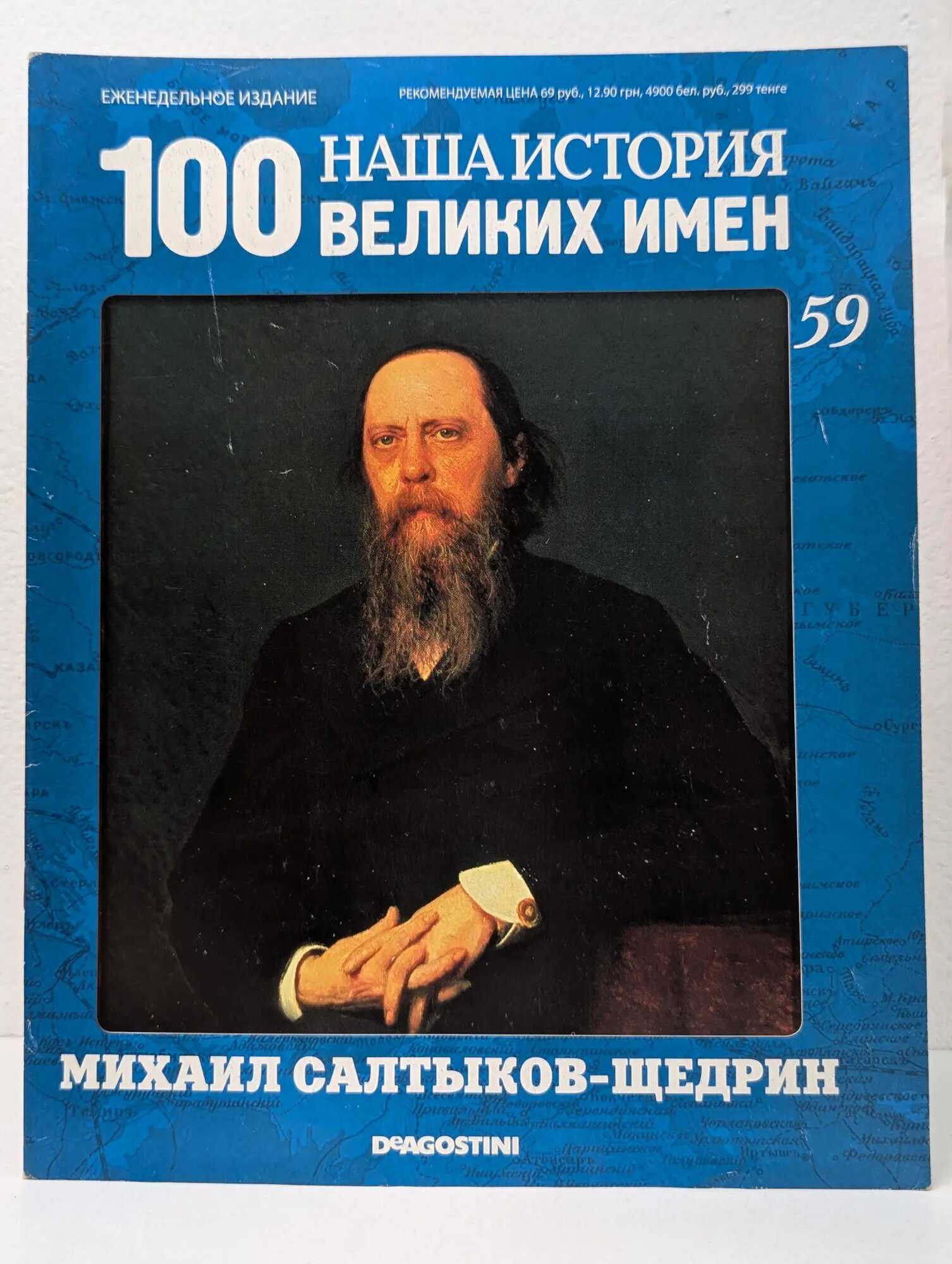 Наша история. 100 великих имен. Выпуск № 59. Михаил Салтыков-Щедрин Жаркова Анастасия (ред.) 2011