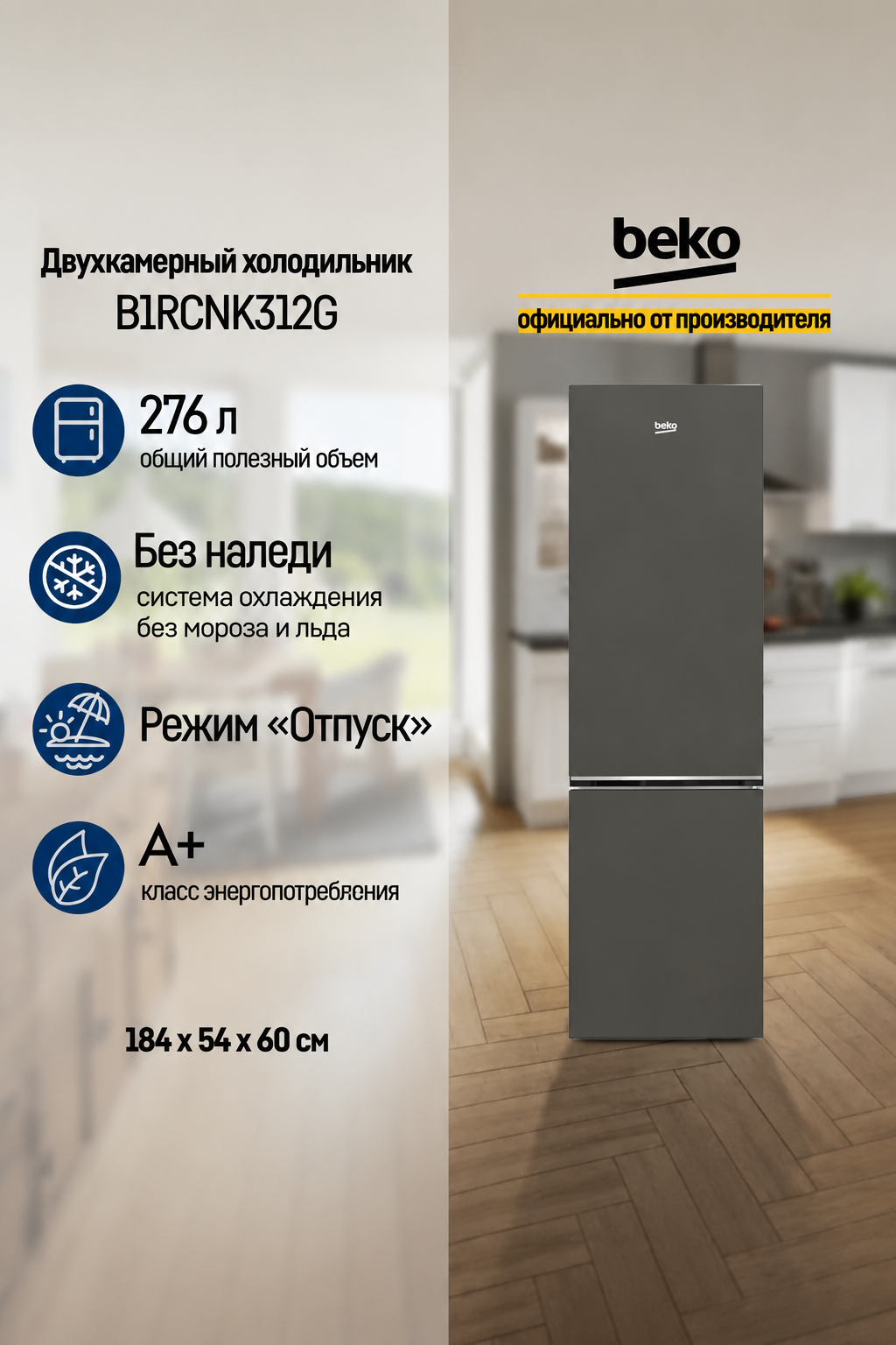 Холодильник BEKO B1RCNK312G, No Frost, 310 литров, насыщенный серый