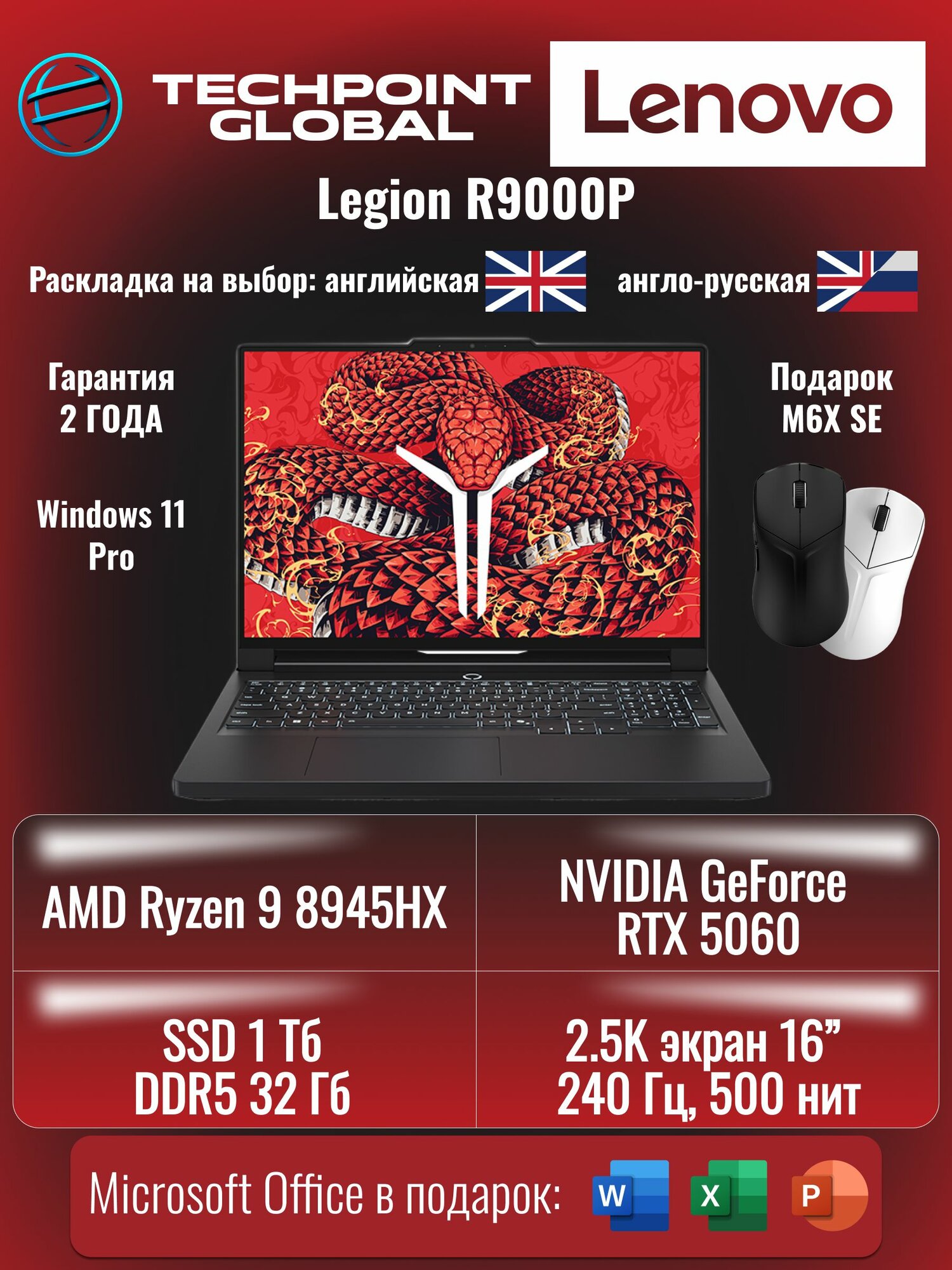 Игровой ноутбук Lenovo Legion (R9000P), AMD Ruilong 9 8945HX, RTX 5060, 32 GB, 1 TB, черный, + подарок мышь