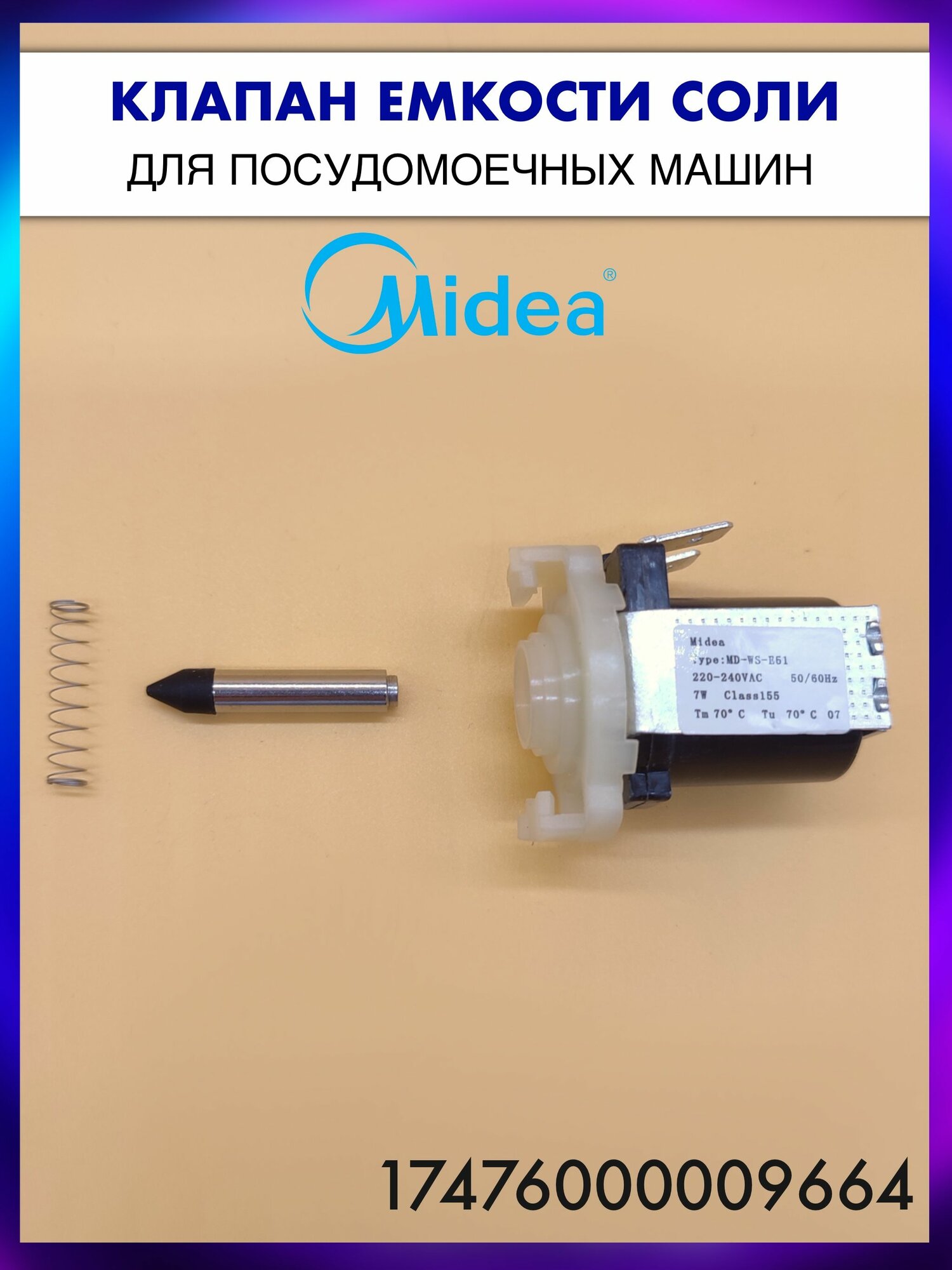 Клапан ёмкости бачка для соли посудомоечной машины Midea, 17476000009664, MD-WS-E51