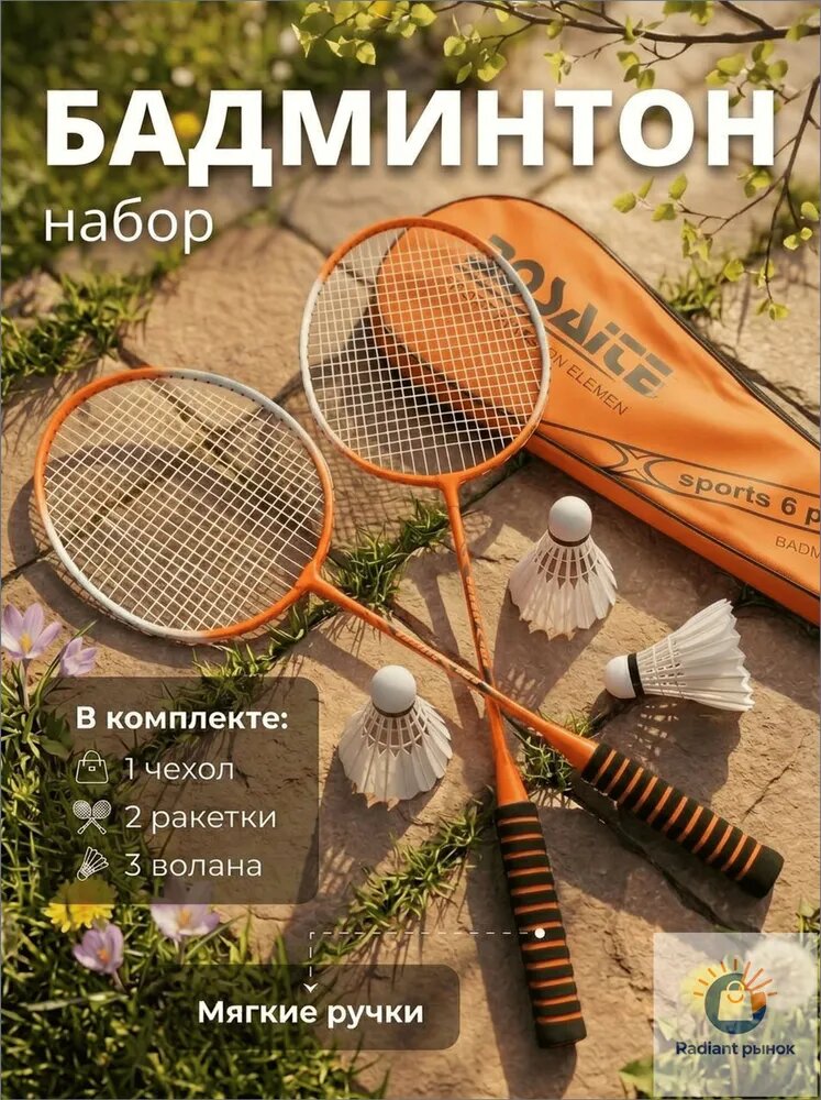 Набор для бадминтона
