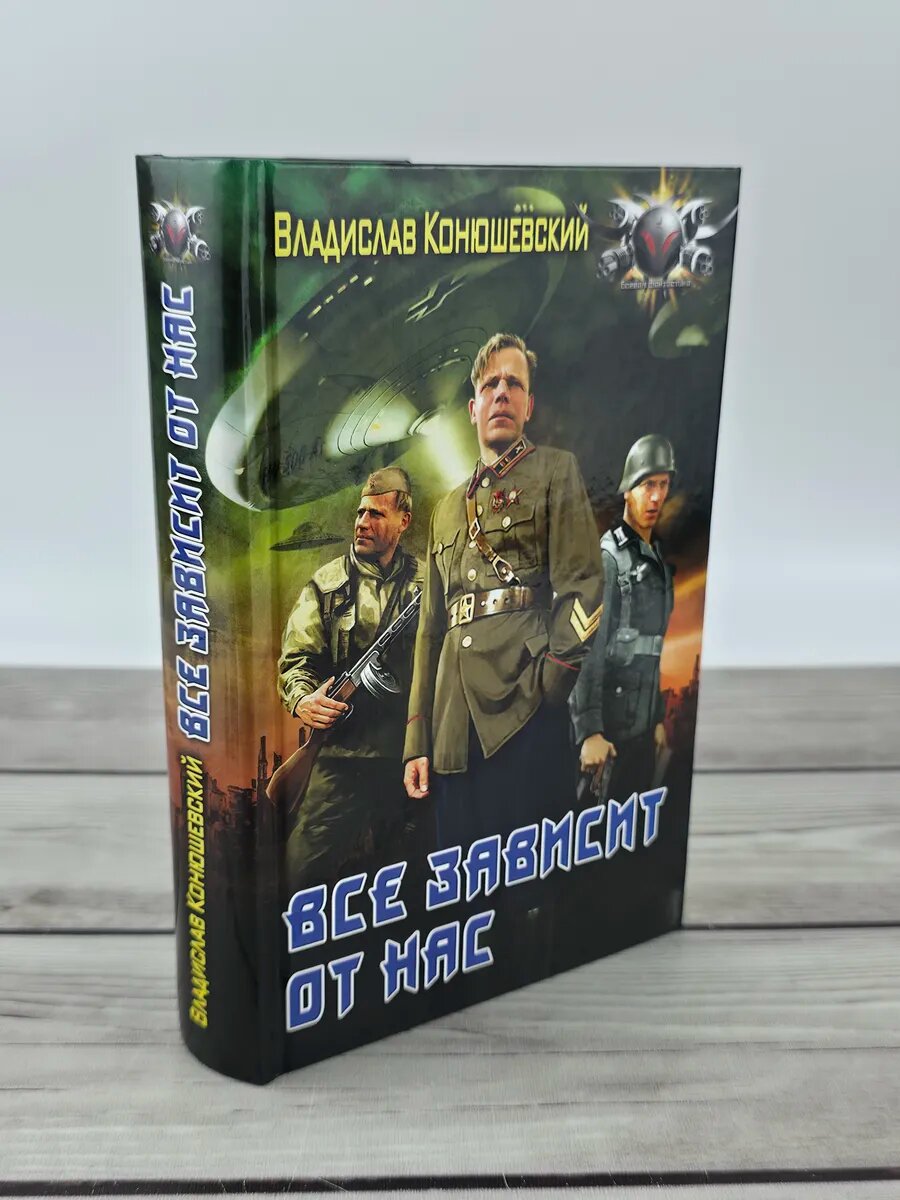 Все зависит от нас | Конюшевский Владислав Николаевич 2008