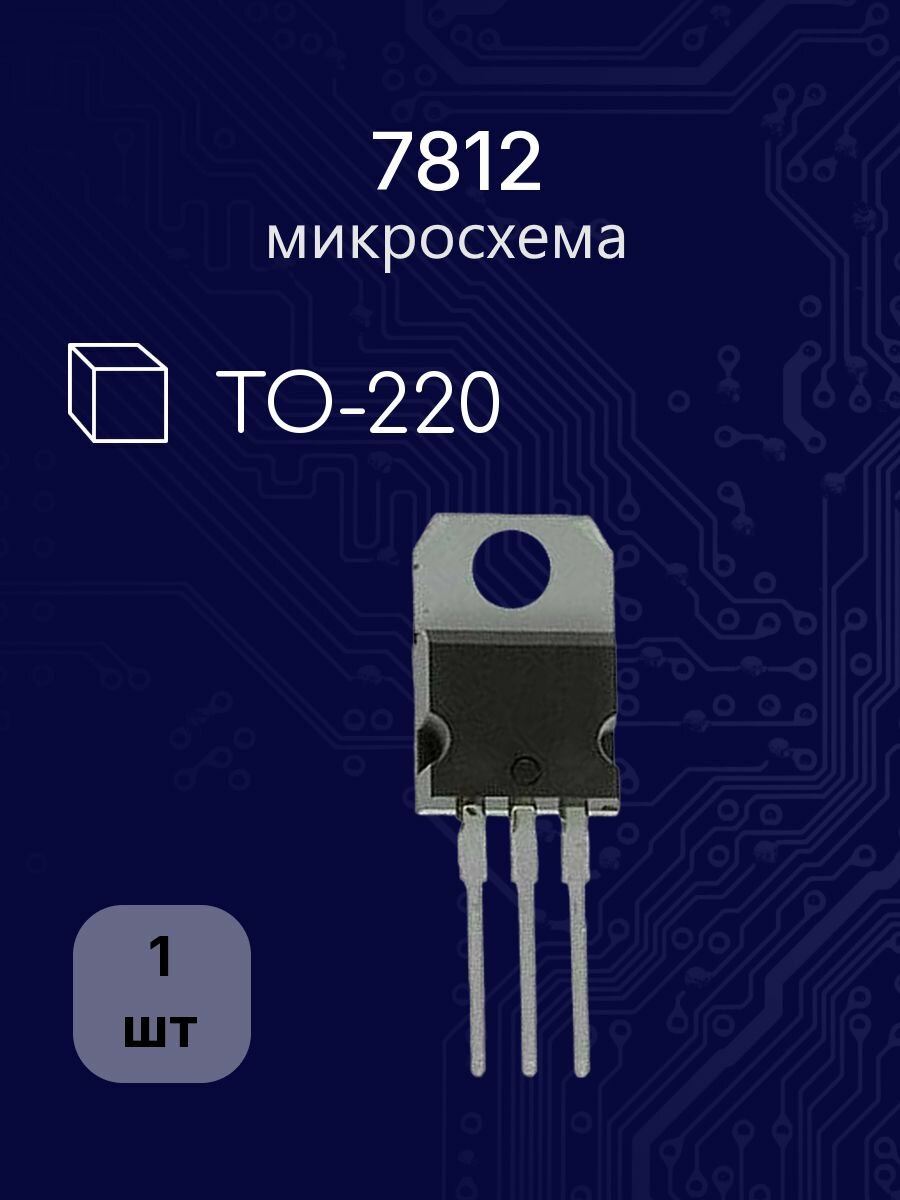 7812 to220 металл (AN, BA1, L, LM, MC, NJM) (LM340T12) микросхема