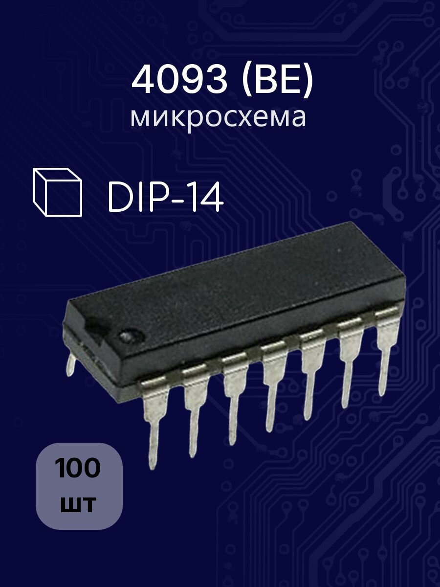 100шт 4093 (BE) dip -14 (К561ТЛ1) (CD, HCF, HEF, MC1) микросхема