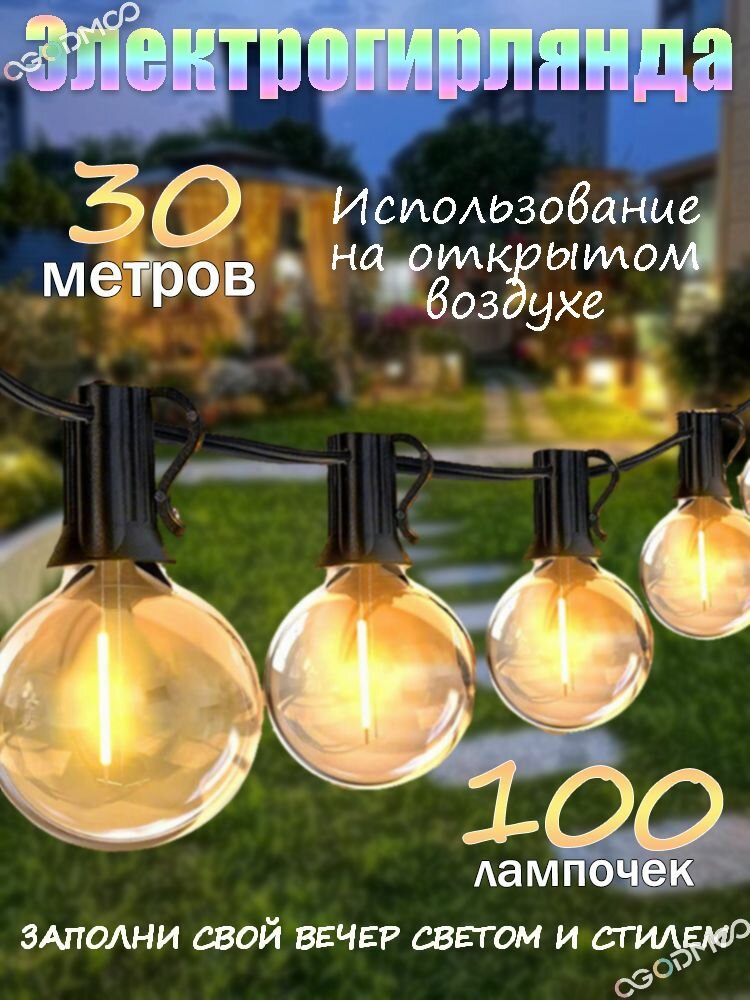 OGODMOO Электрогирлянда уличная Ретро светодиодная 25 ламп, 15 м, питание от сети 220в, 1 шт
