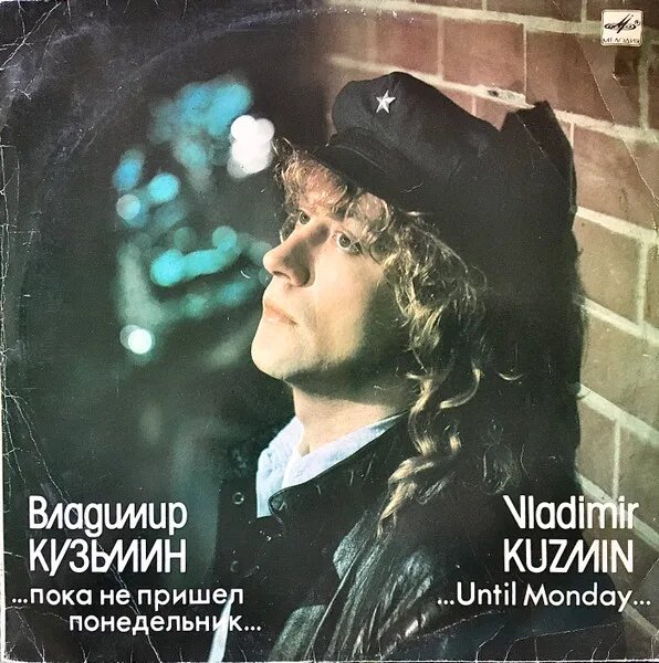 . Пока Не Пришел Понедельник. = . Until Monday.