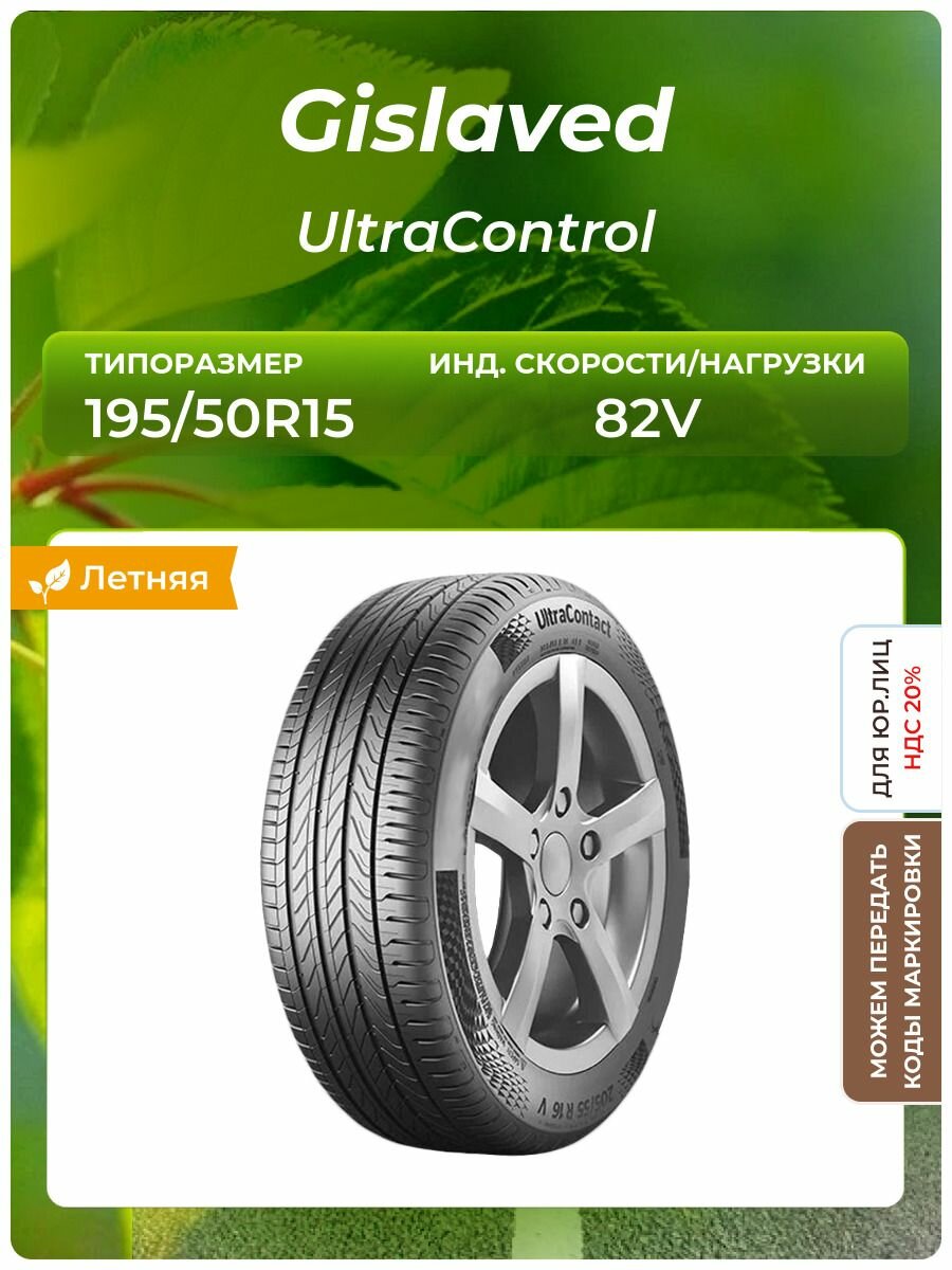 Шина Gislaved UltraControl 195/50R15 82V