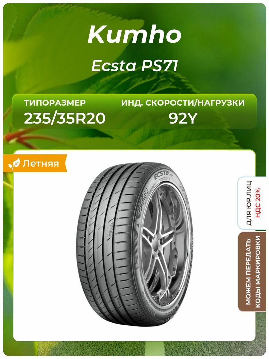 Шина Kumho Ecsta PS71 235/35R20 92Y