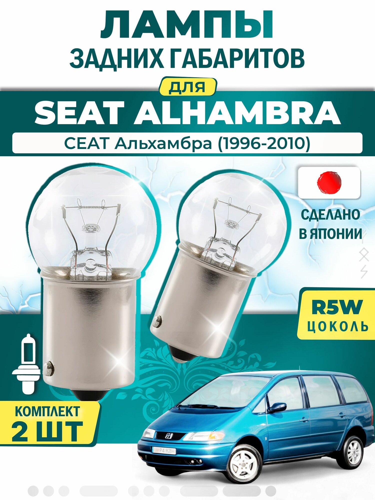 Японские лампы задних габаритов для SEAT ALHAMBRA (1996-2010) / сеат Альхамбра , одноконтактные ( комплект 2шт )