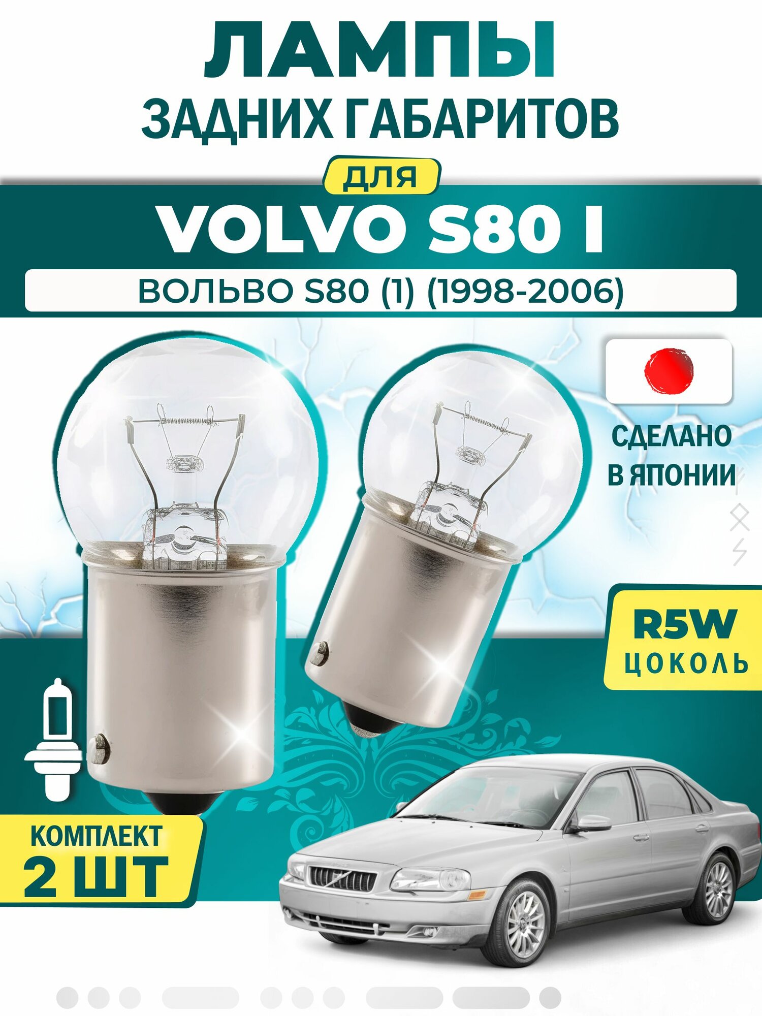 Японские лампы задних габаритов для VOLVO S80 I (1998-2006) / вольво S80 (1) , одноконтактные ( комплект 2шт )