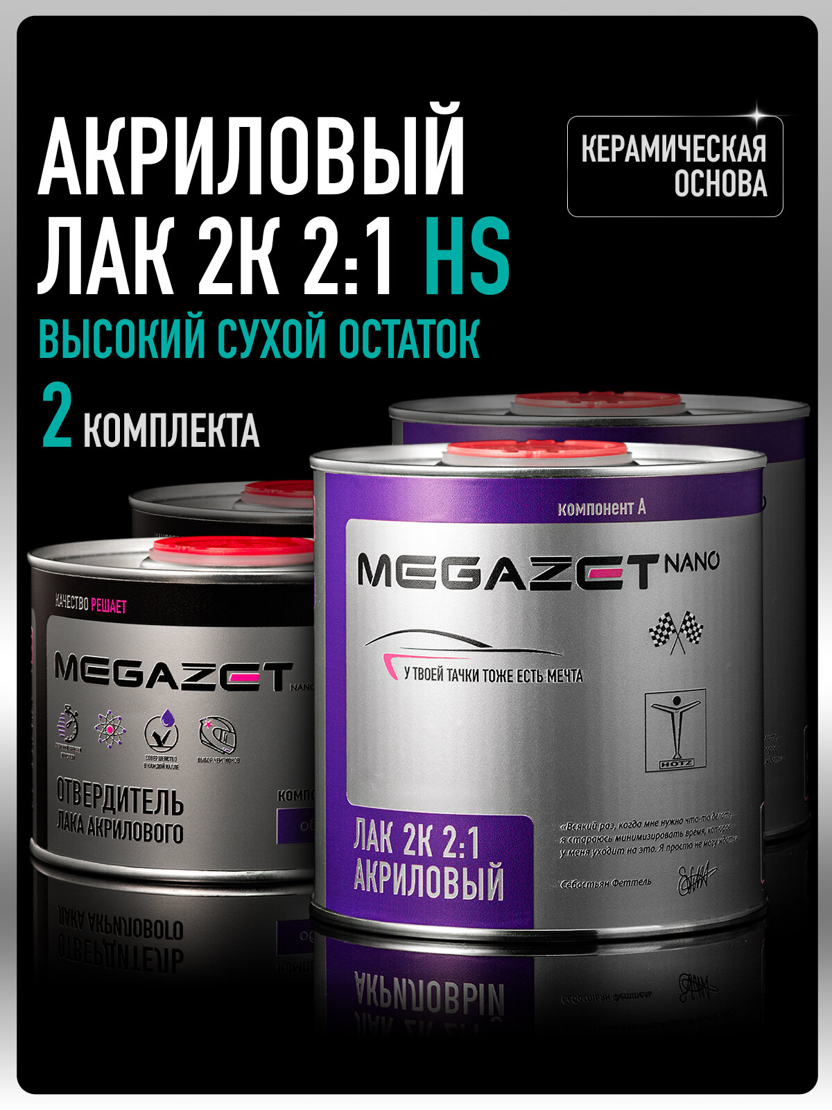Лак автомобильный акриловый 2К HS двухкомпонентный, глянцевый, MEGAZET, 2 Комплекта (лак: 850 мл + отвердитель: 425 мл)