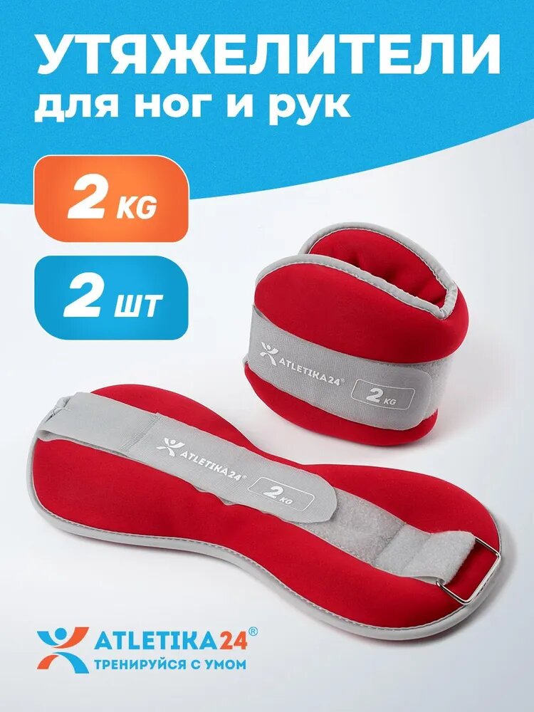 Утяжелители для ног и рук 2 кг Atletika24