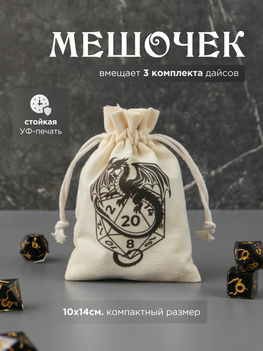 Мешочек для кубиков 10*14 см Святилище вечных критов