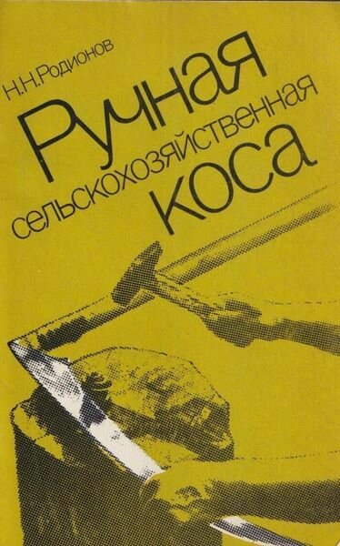 Ручная сельскохозяйственная коса
