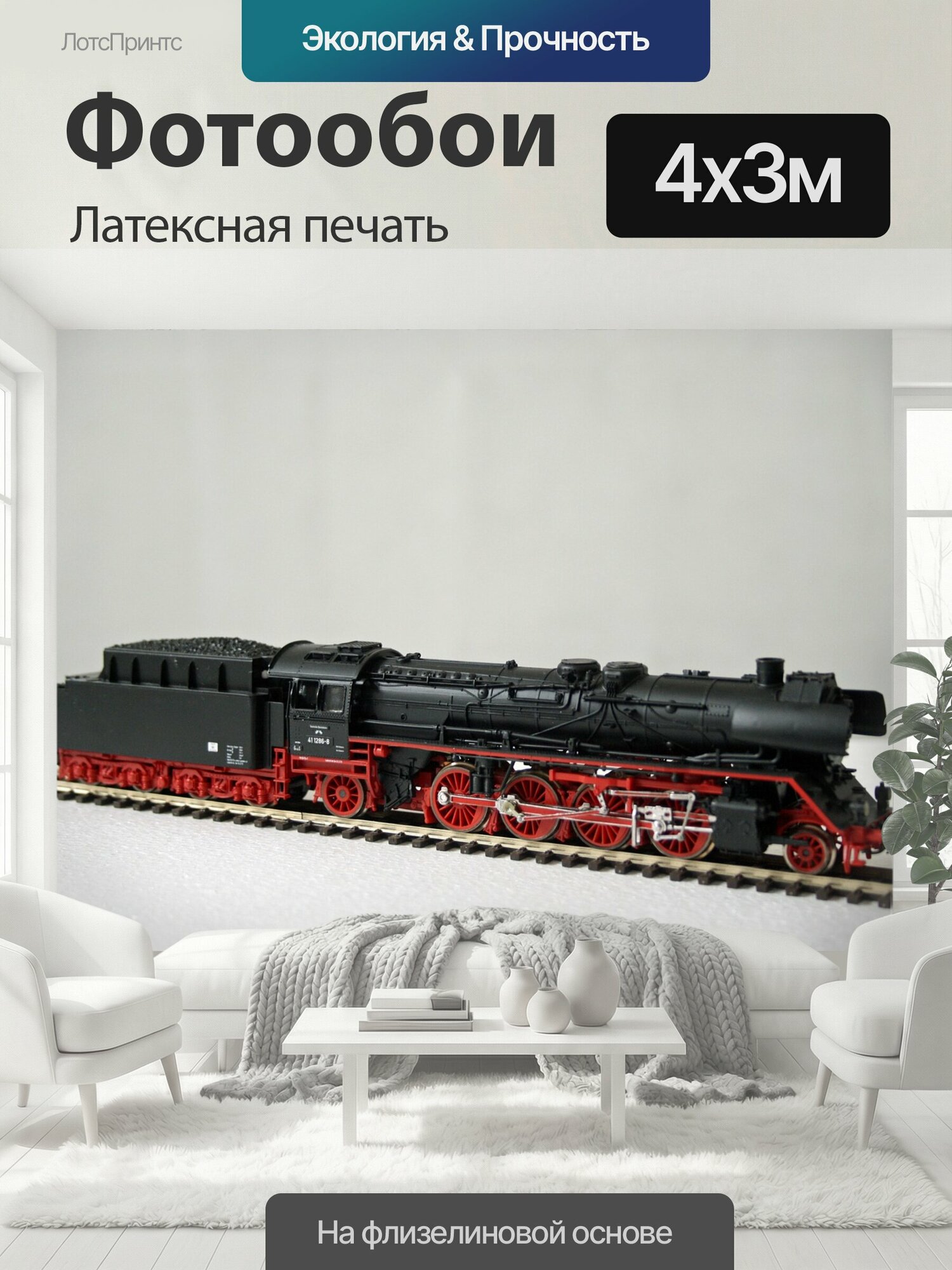 Фотообои моющиеся ударопрочные "Модель поезда, паровоз, железная дорога" 400x300 см. латексная печать