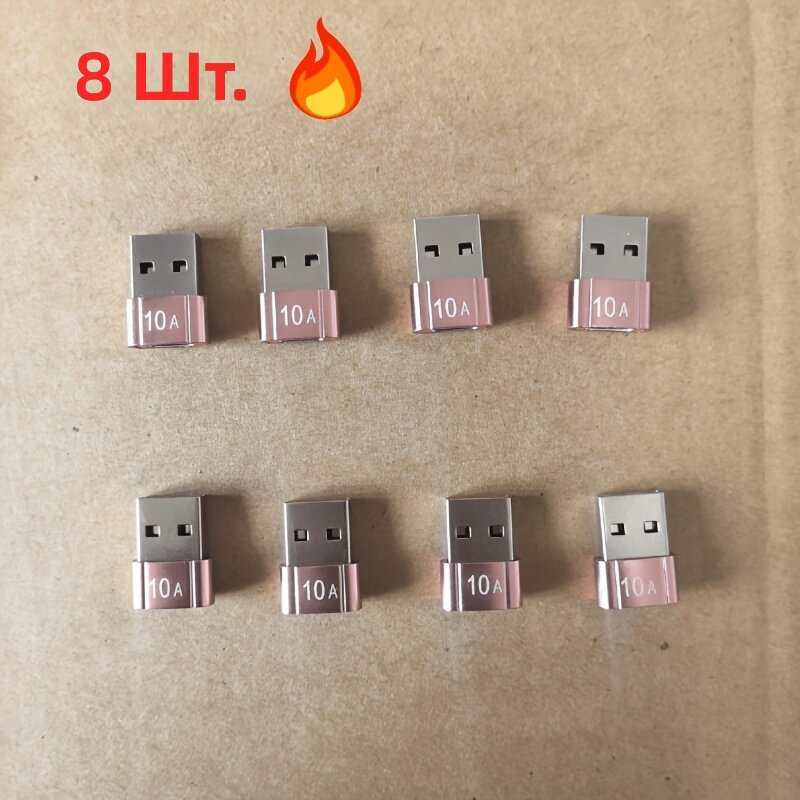 Переходник с Type-C на USB 10A, комплект 8 шт, розовый, металлический корпус, для смартфонов, планшетов и компьютеров