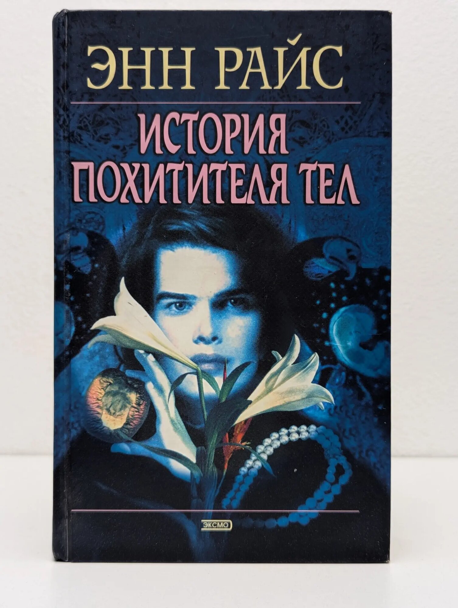 Мистика. История похитителя тел Райс Энн 2004