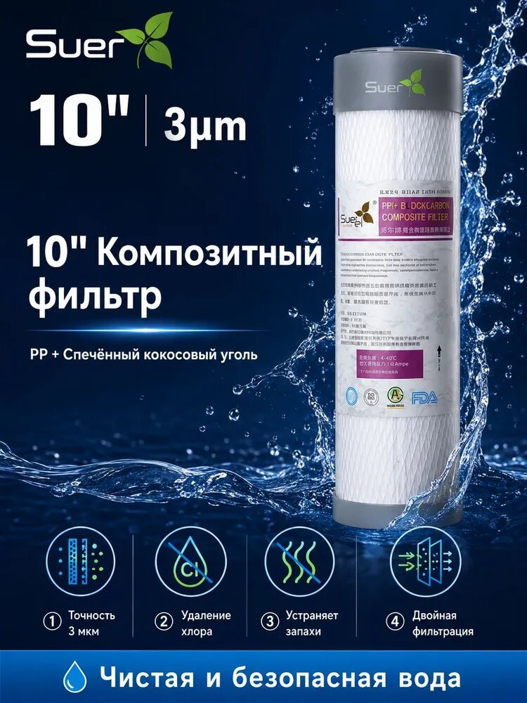 Композитный фильтр 10", PP + кокосовый уголь, 3 мкм, очистка воды от хлора и запахов