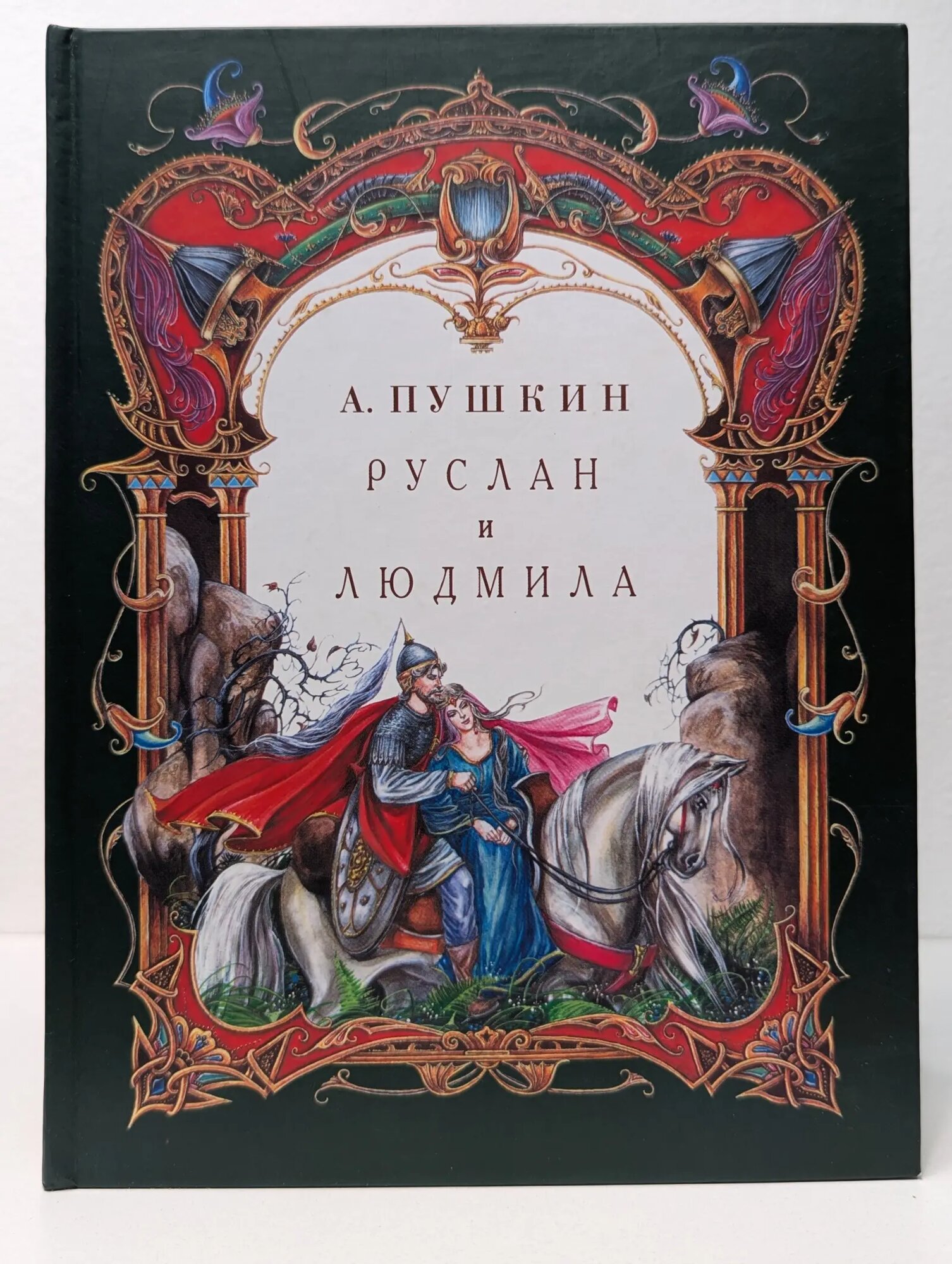 Сказки Пушкина. Руслан и Людмила Пушкин Александр Сергеевич 2007