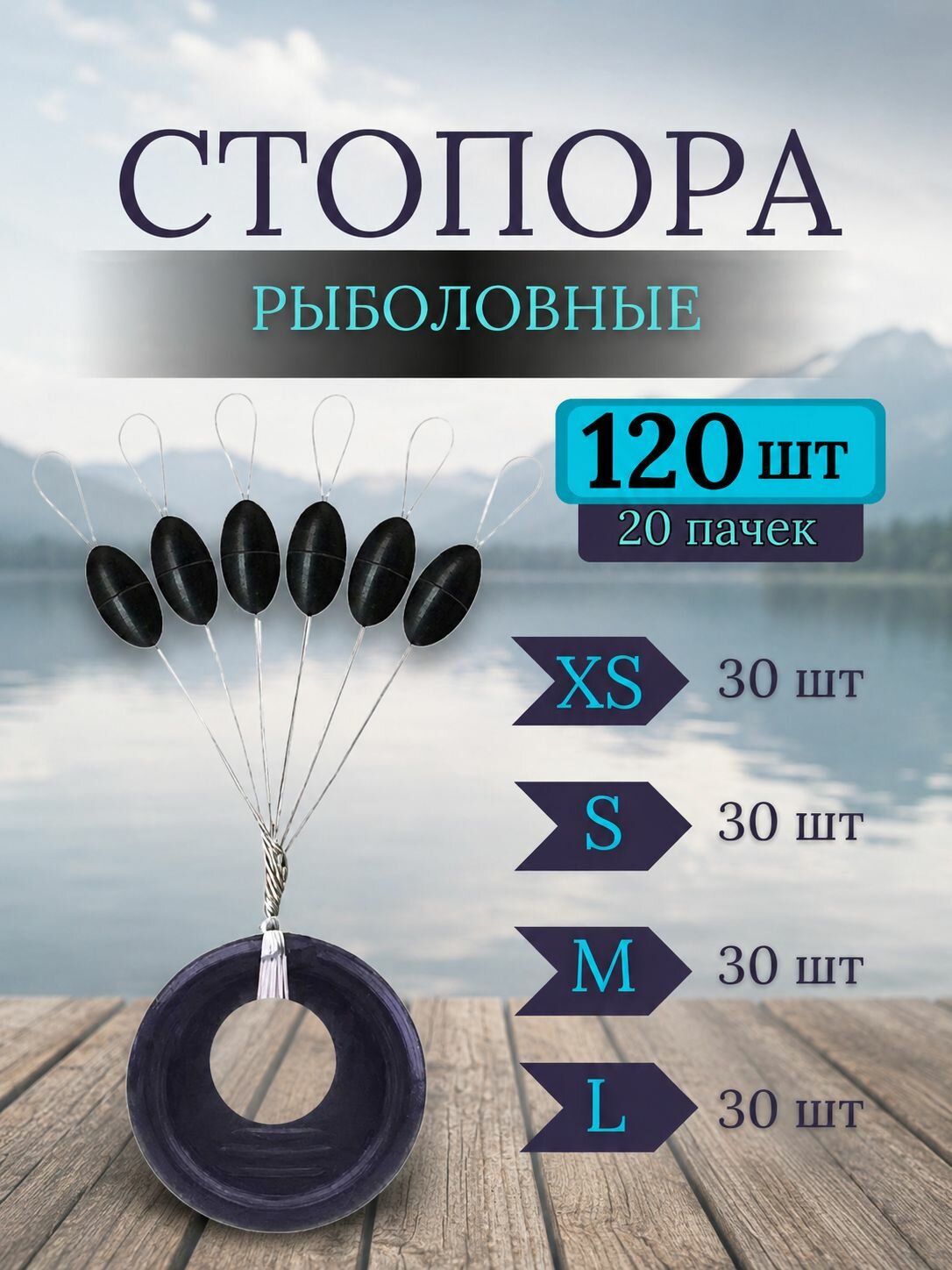 Стопора рыболовные 120 шт.