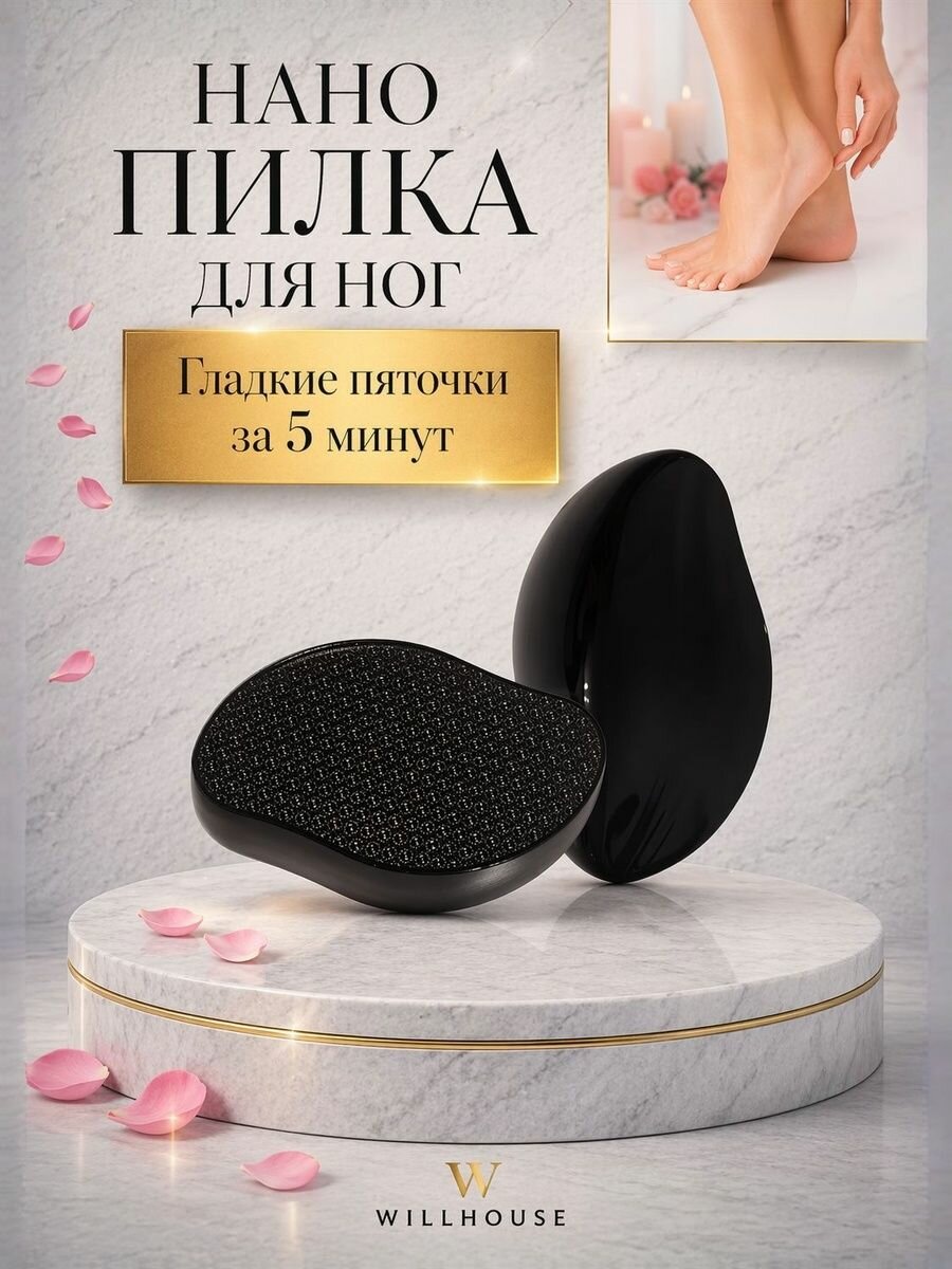 Терка для ног. Пемза для пяток лазерная. Педикюрная пилка с нано зубцами
