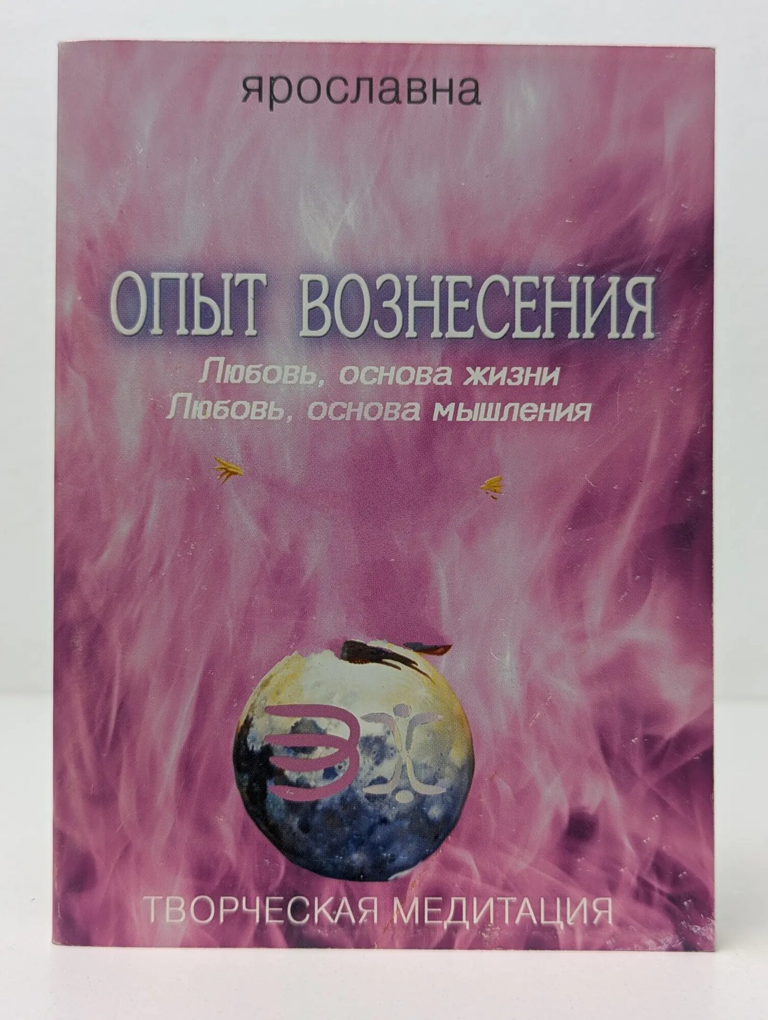 Творческая медитация. Опыт вознесения. Книга 2 Ярославна 2008