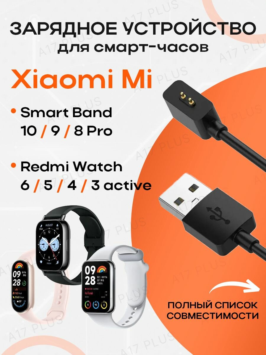 Зарядное устройство для смарт-часов Xiaomi Mi Band 10 Pro, 9, 8 / 8 pro / Redmi Watch 6, 5, 4, 3 lite / 3 active / Redmi Band 2 / ксиаоми зарядка